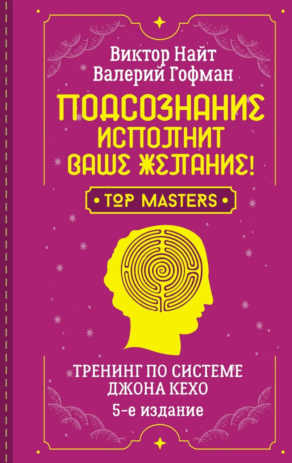 Подсознание исполнит ваше желание! Тренинг по системе Джона Кехо. 5-е издание [Цифровая книга]