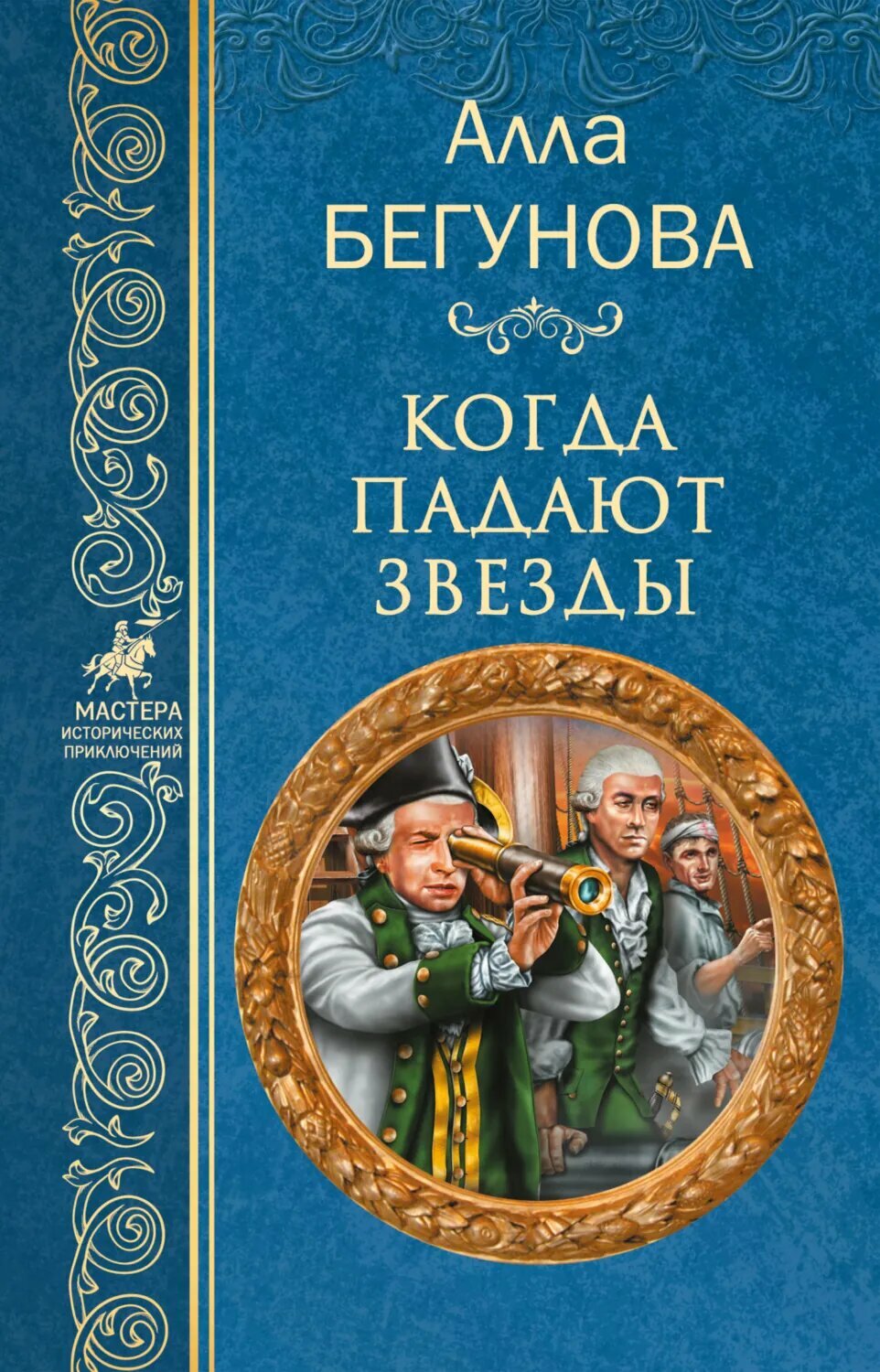 Когда падают звезды [Цифровая книга]
