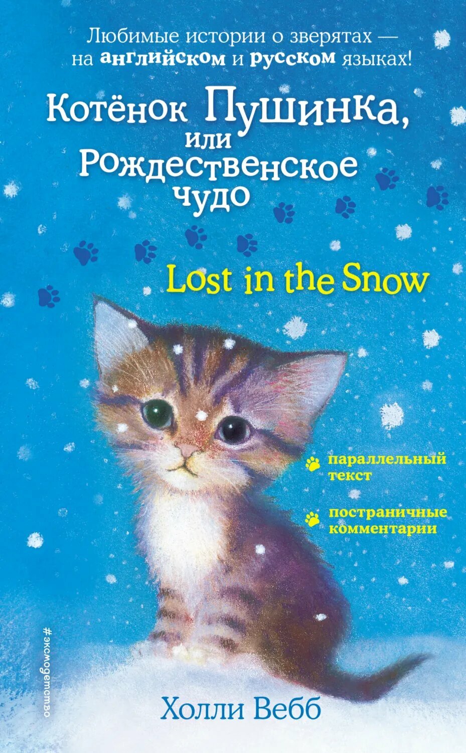 Котёнок Пушинка, или Рождественское чудо / Lost in the Snow [Цифровая книга]
