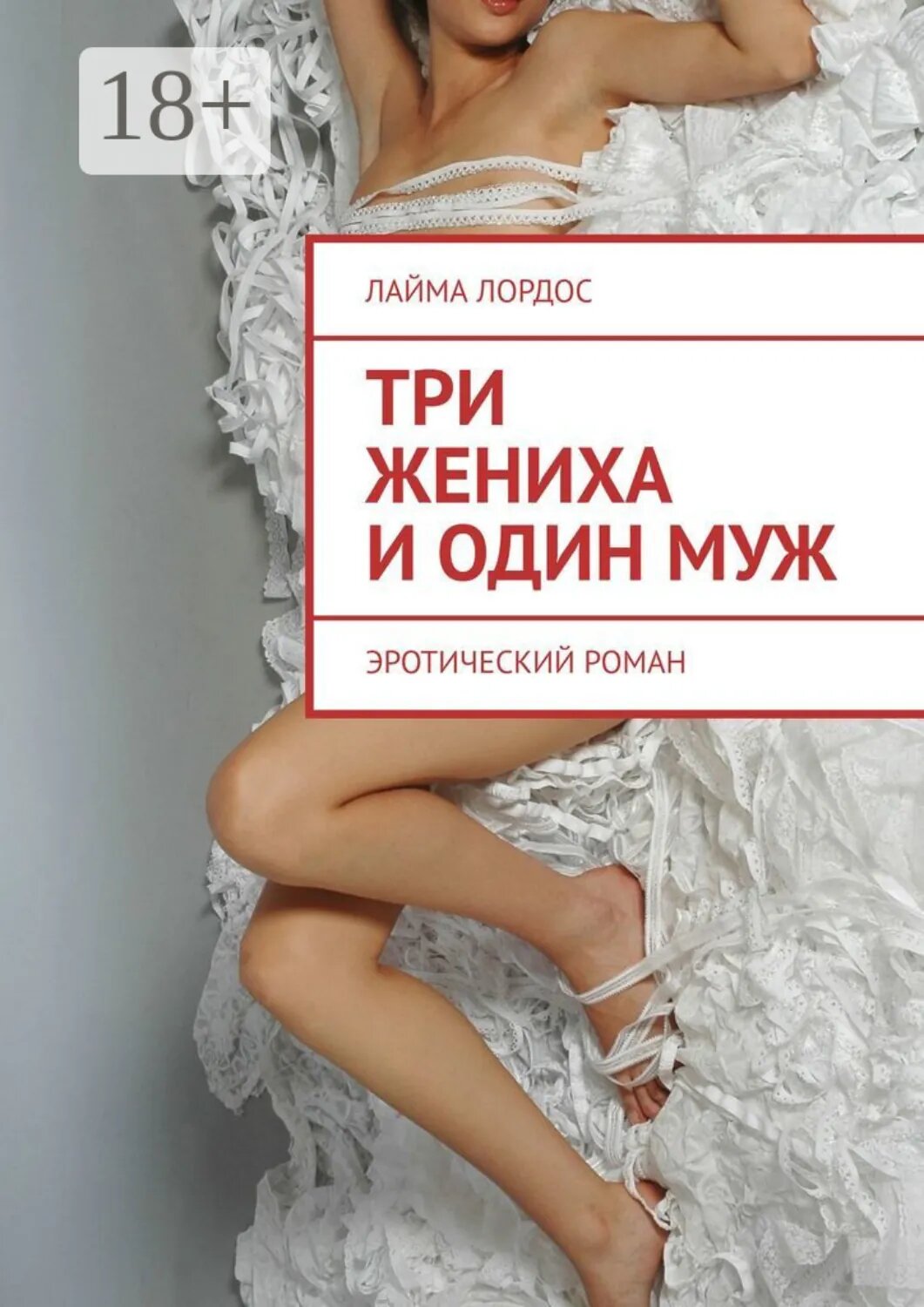 Три жениха и один муж. Эротический роман [Цифровая книга]