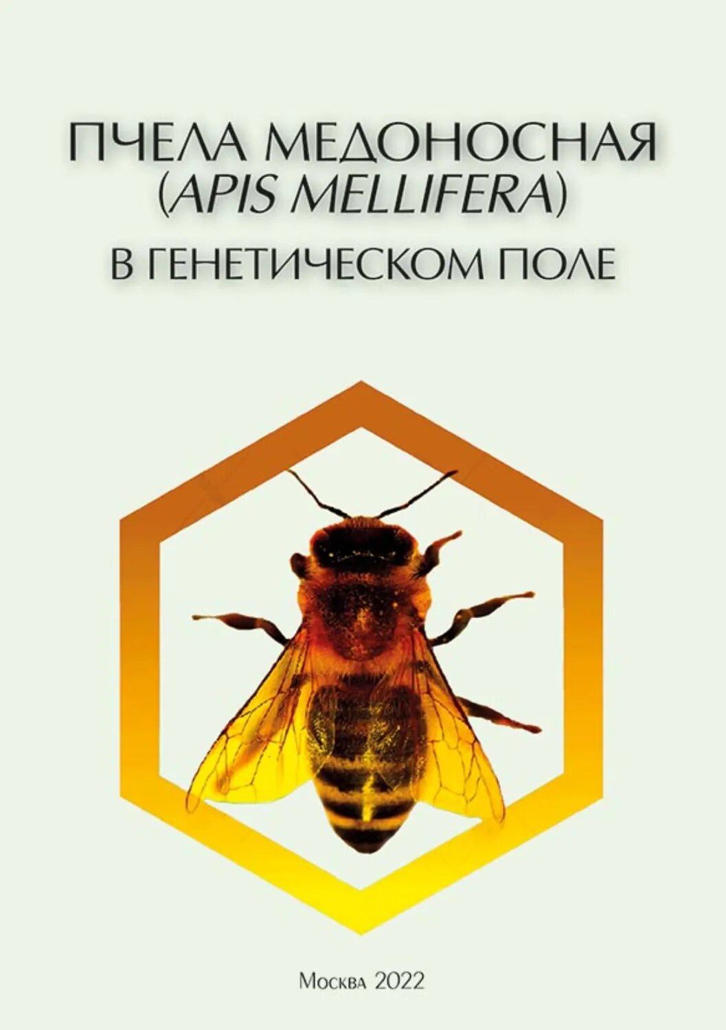 Пчела медоносная (Apis mellifera) в генетическом поле. Эколого-генетические характеристики (pdf+epub) [Цифровая книга]