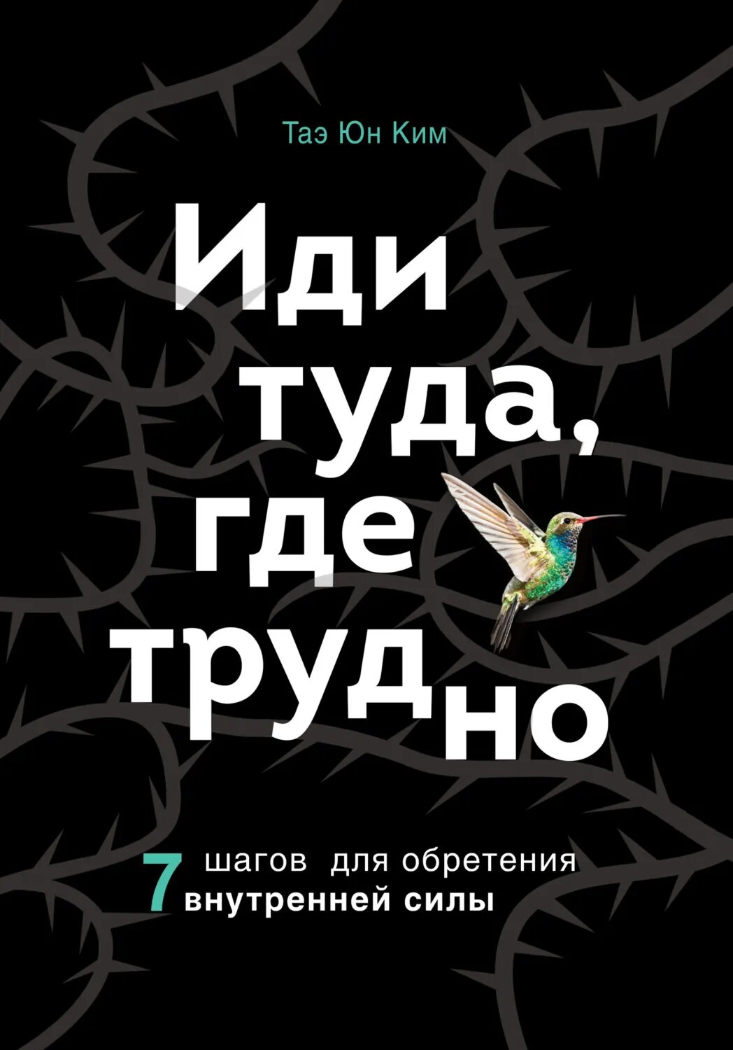 Иди туда, где трудно. 7 шагов для обретения внутренней силы [Цифровая книга]
