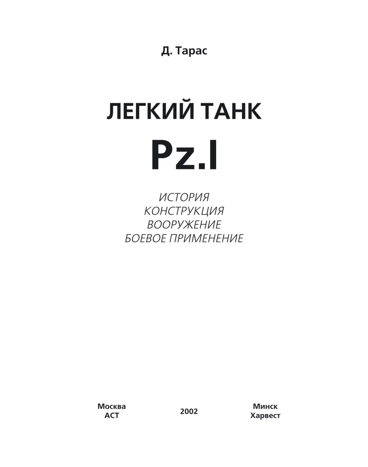 Легкий танк Pz.I [Цифровая книга]