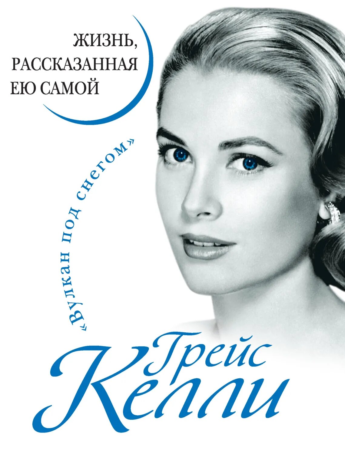 Грейс Келли. Жизнь, рассказанная ею самой [Цифровая книга]