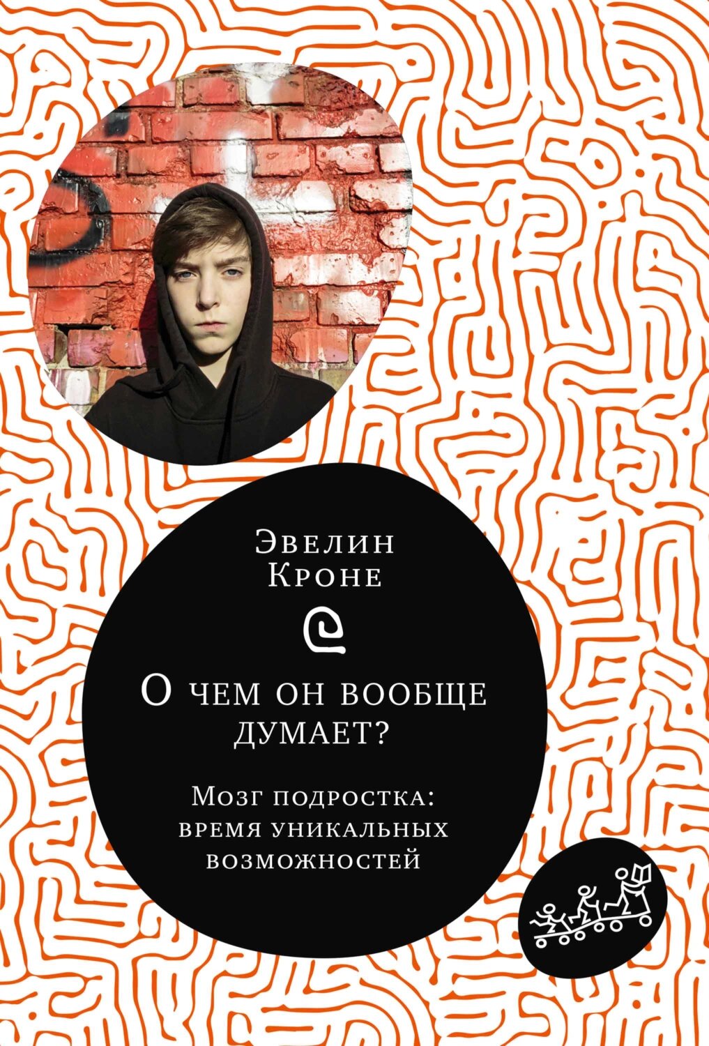 О чём он вообще думает? Мозг подростка: время уникальных возможностей [Цифровая книга]