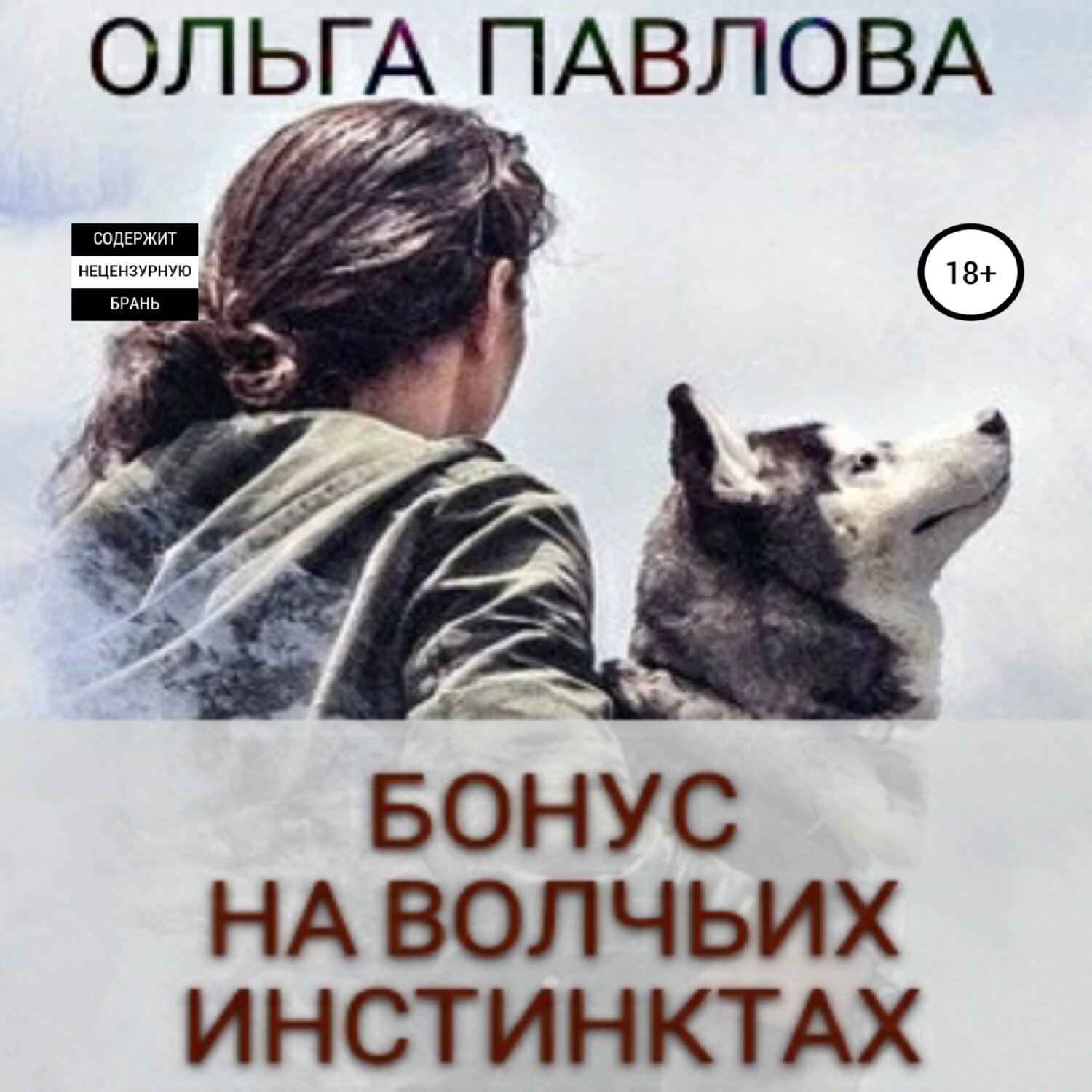 Бонус На волчьих инстинктах [Аудиокнига]