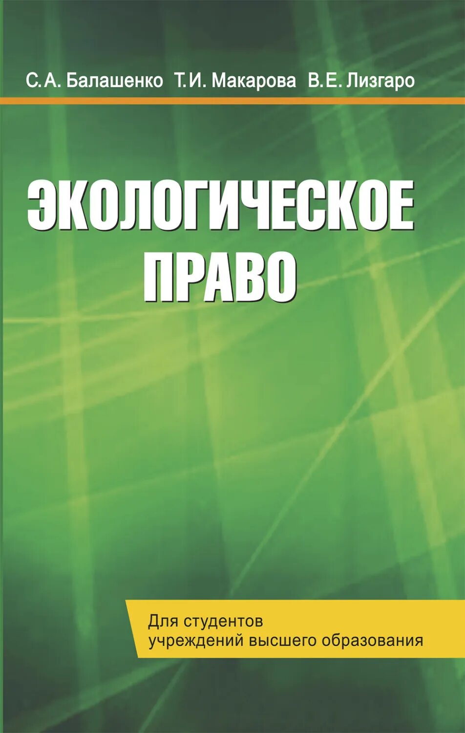 Экологическое право [Цифровая книга]