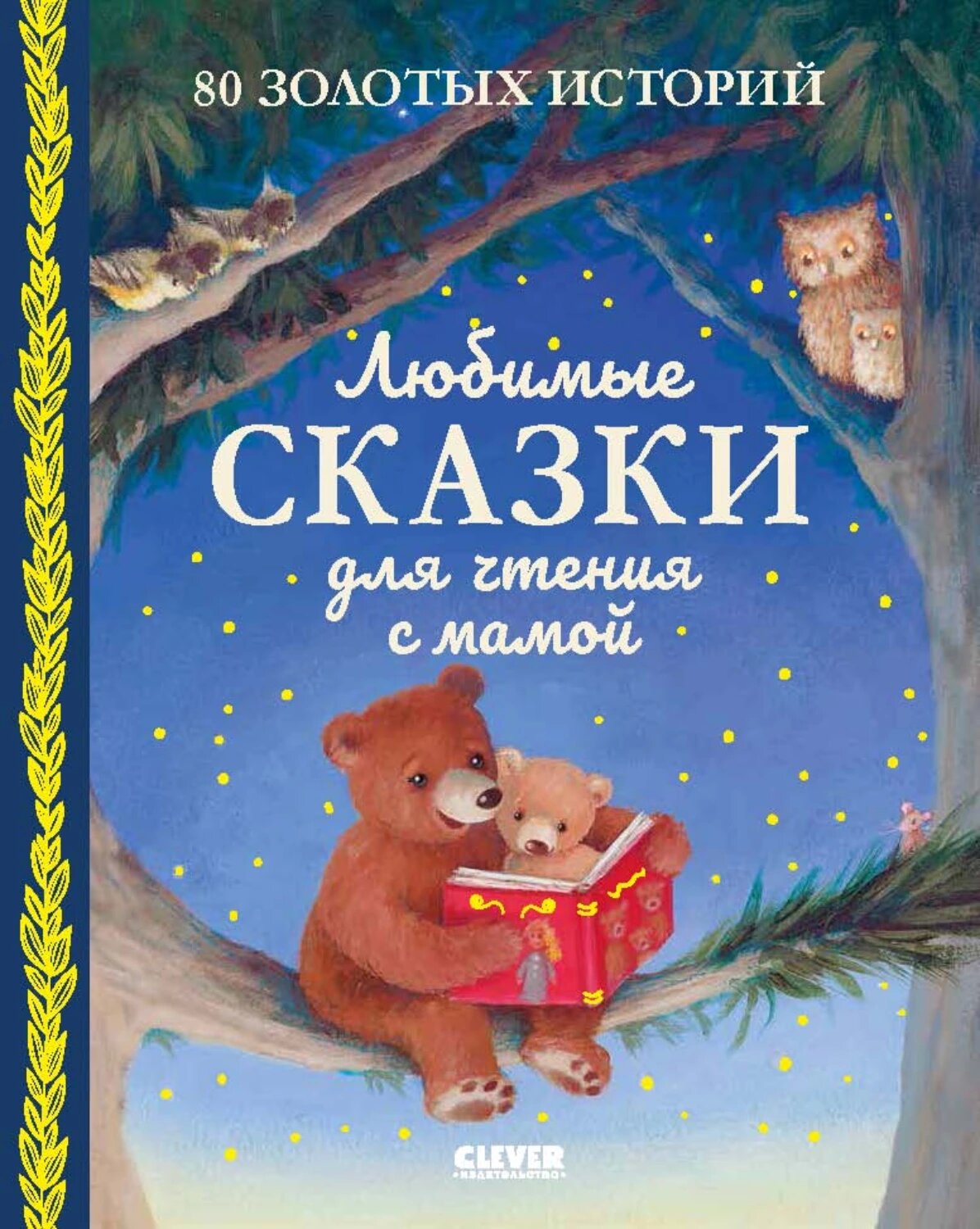 Любимые сказки для чтения с мамой. 80 золотых историй [Цифровая книга]