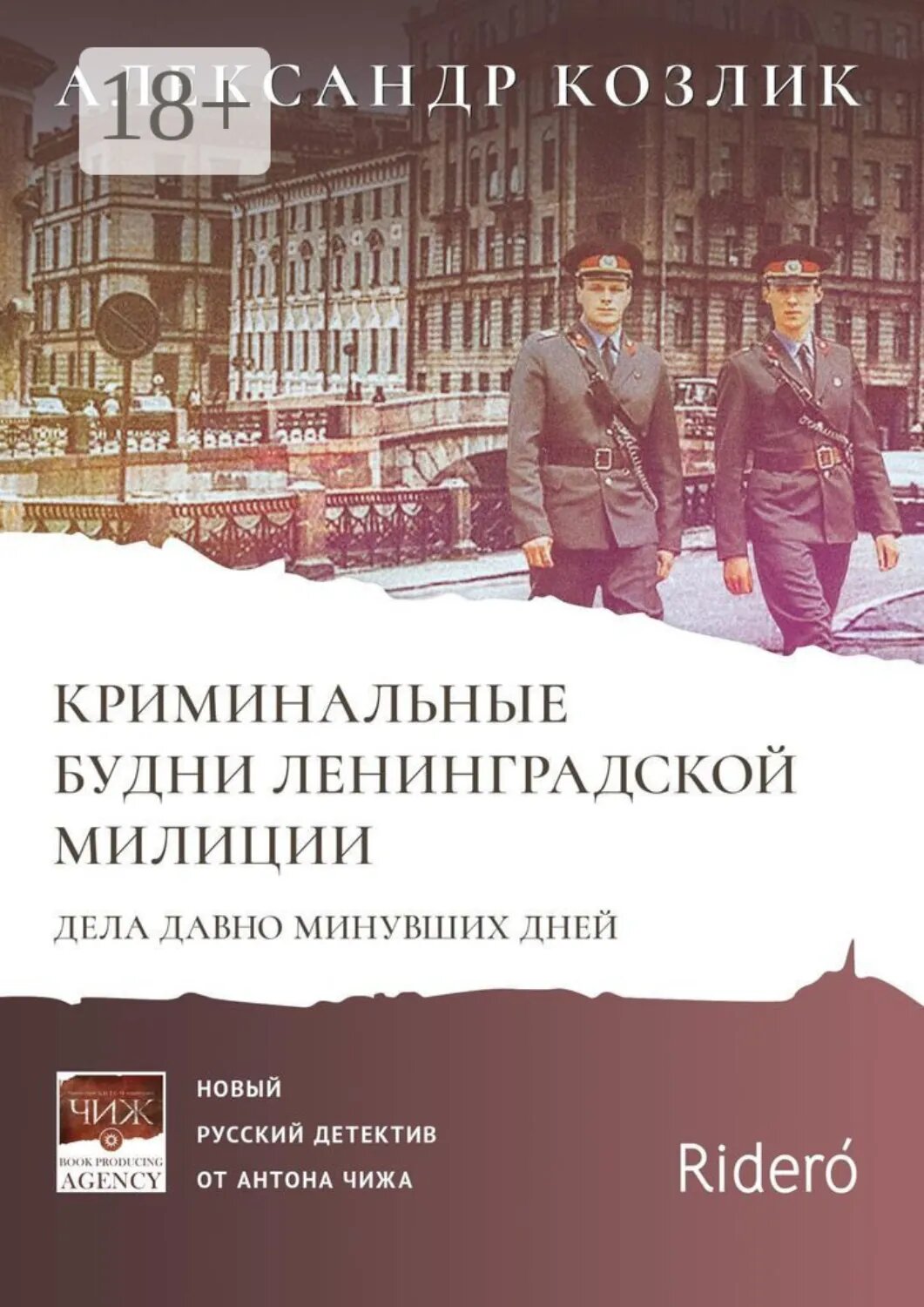 Криминальные будни Ленинградской милиции. Дела давно минувших дней [Цифровая книга]