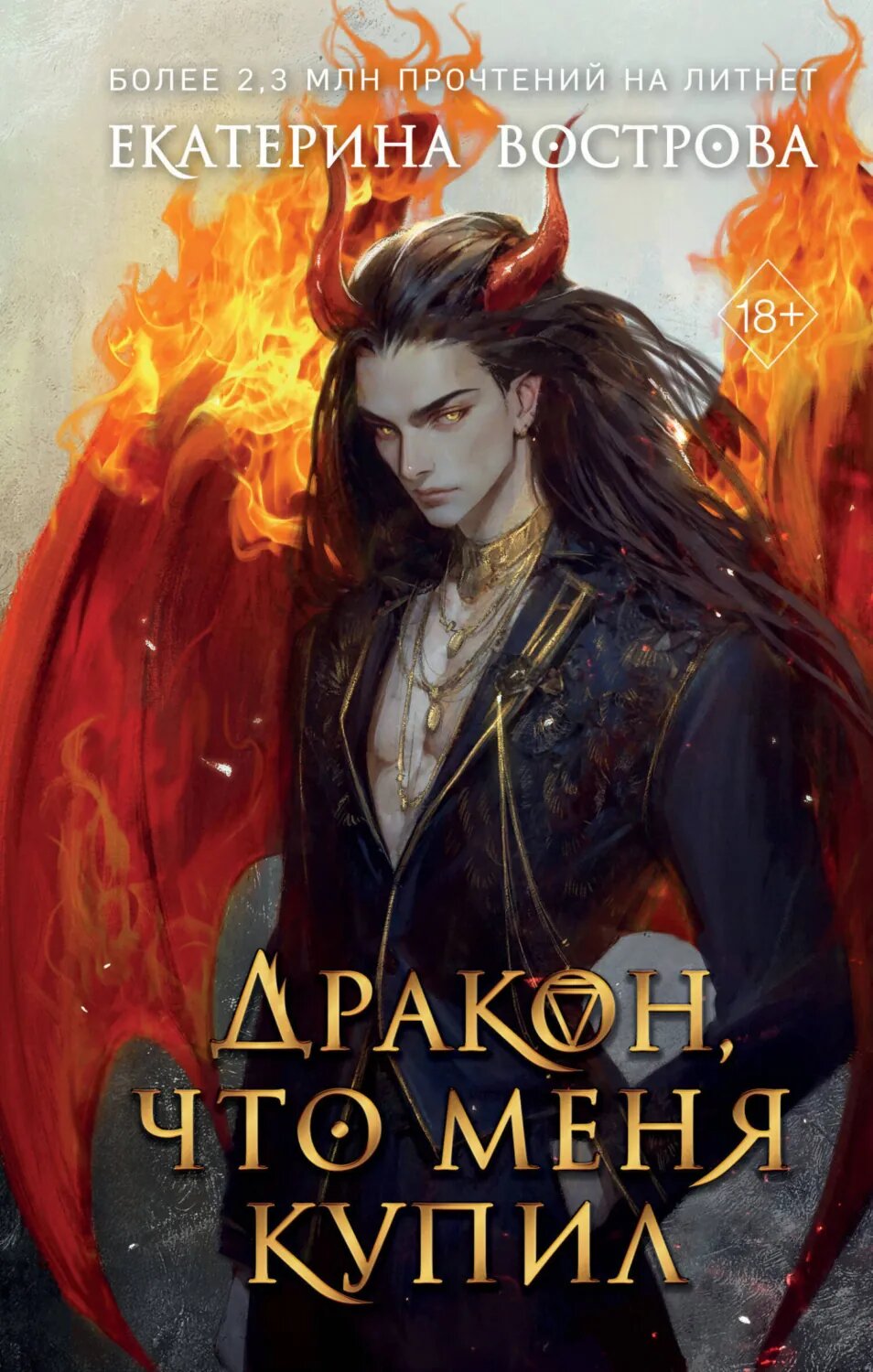 Дракон, что меня купил [Цифровая книга]