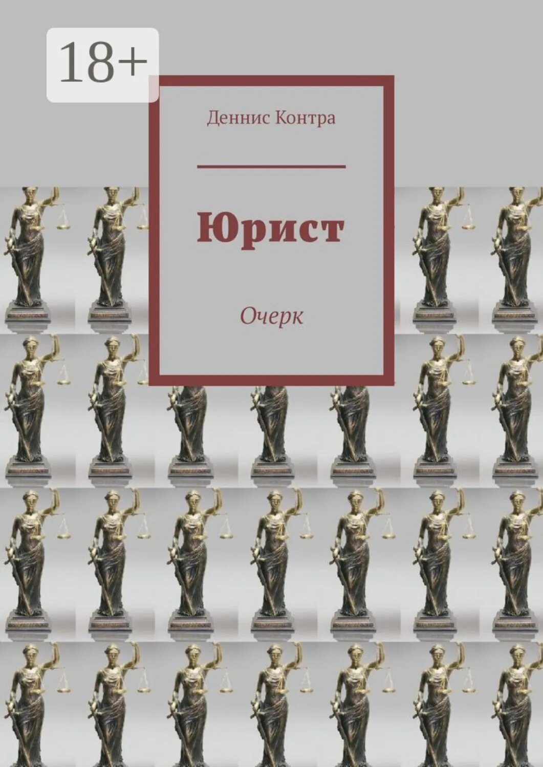 Юрист. Очерк [Цифровая книга]