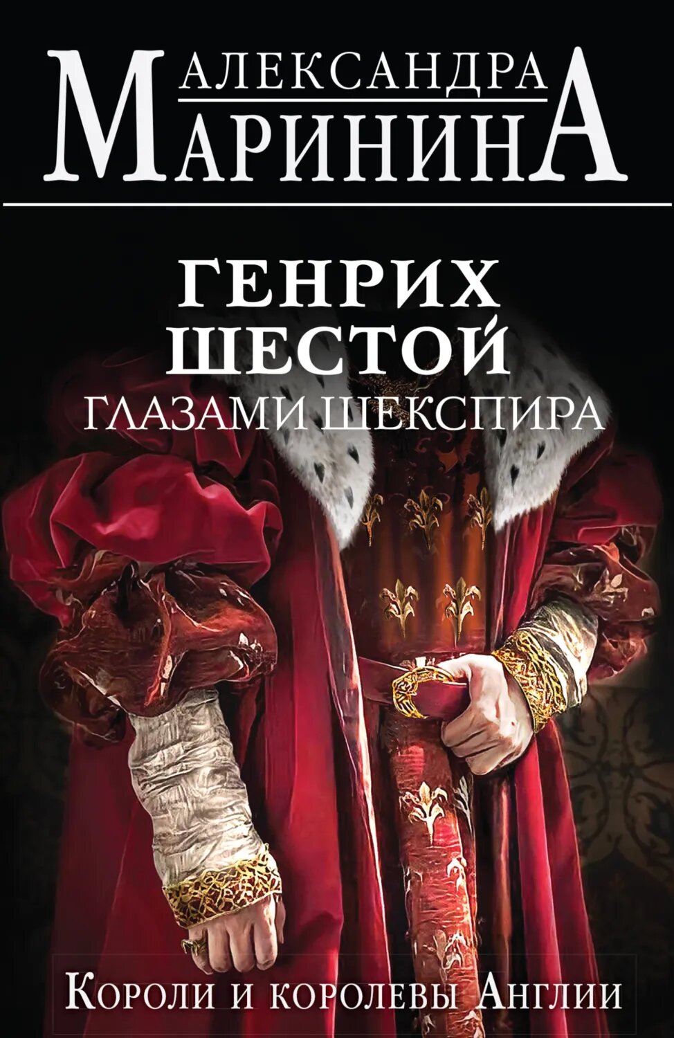 Генрих Шестой глазами Шекспира [Цифровая книга]
