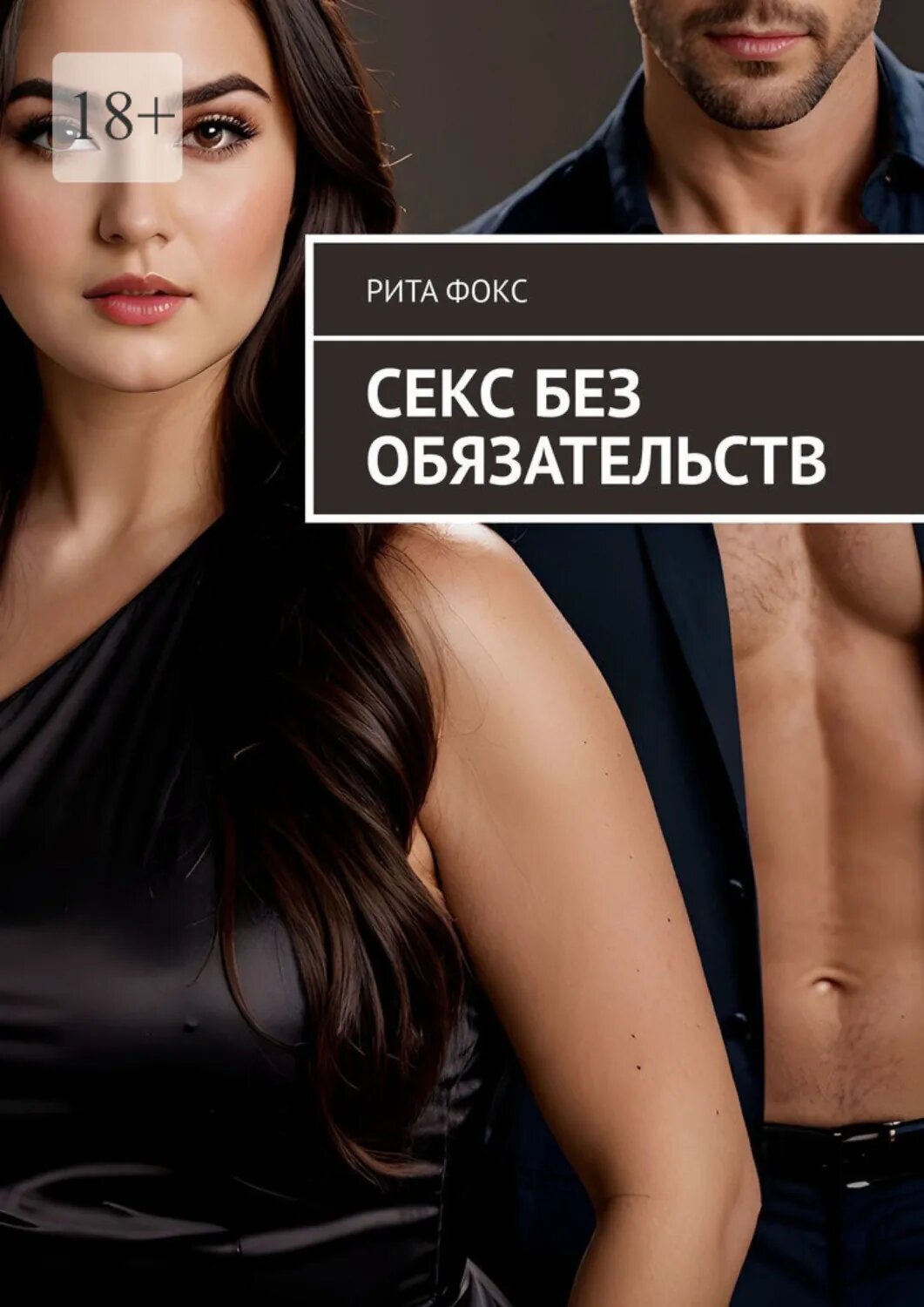 Секс без обязательств [Цифровая книга]