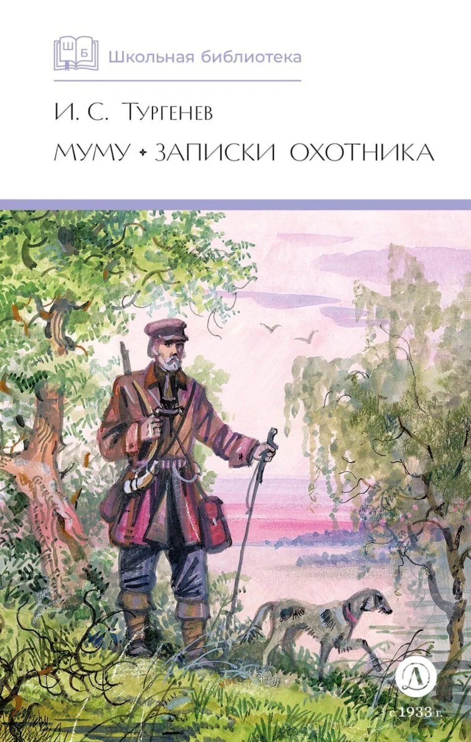 Муму. Записки охотника [Цифровая книга]