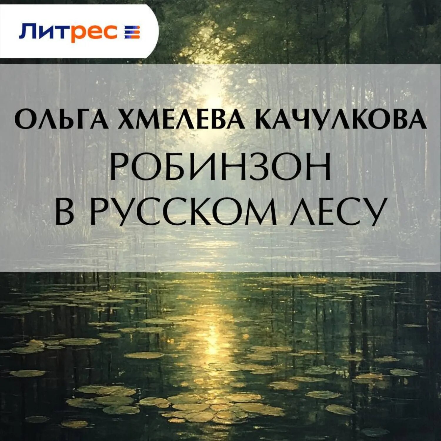 Робинзон в русском лесу [Аудиокнига]