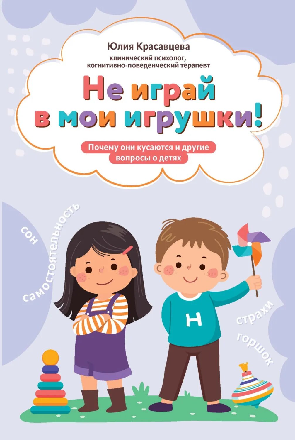 Не играй в мои игрушки! Почему они кусаются и другие вопросы о детях [Цифровая книга]