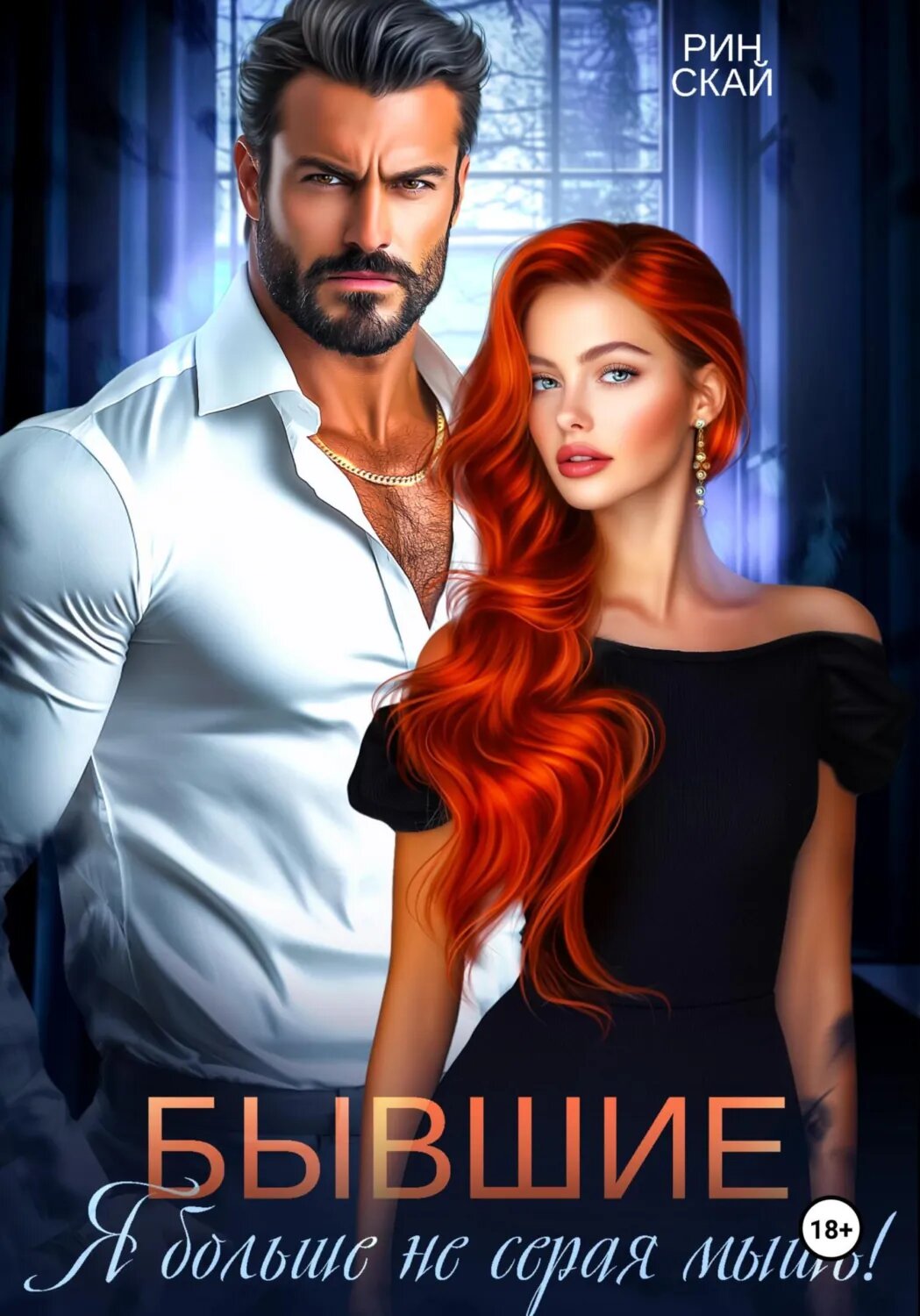 Бывшие. Я больше не серая мышь! [Цифровая книга]