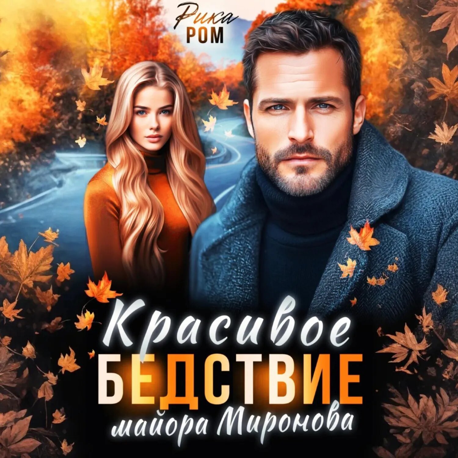 Красивое бедствие майора Миронова [Аудиокнига]