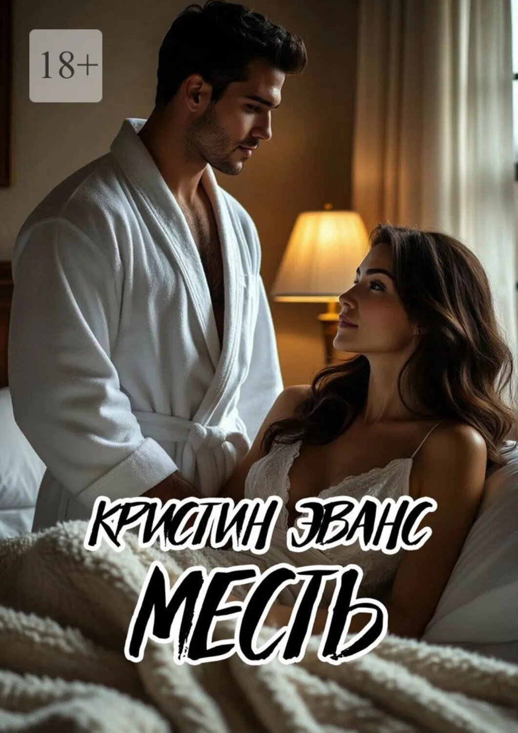 Месть [Цифровая книга]