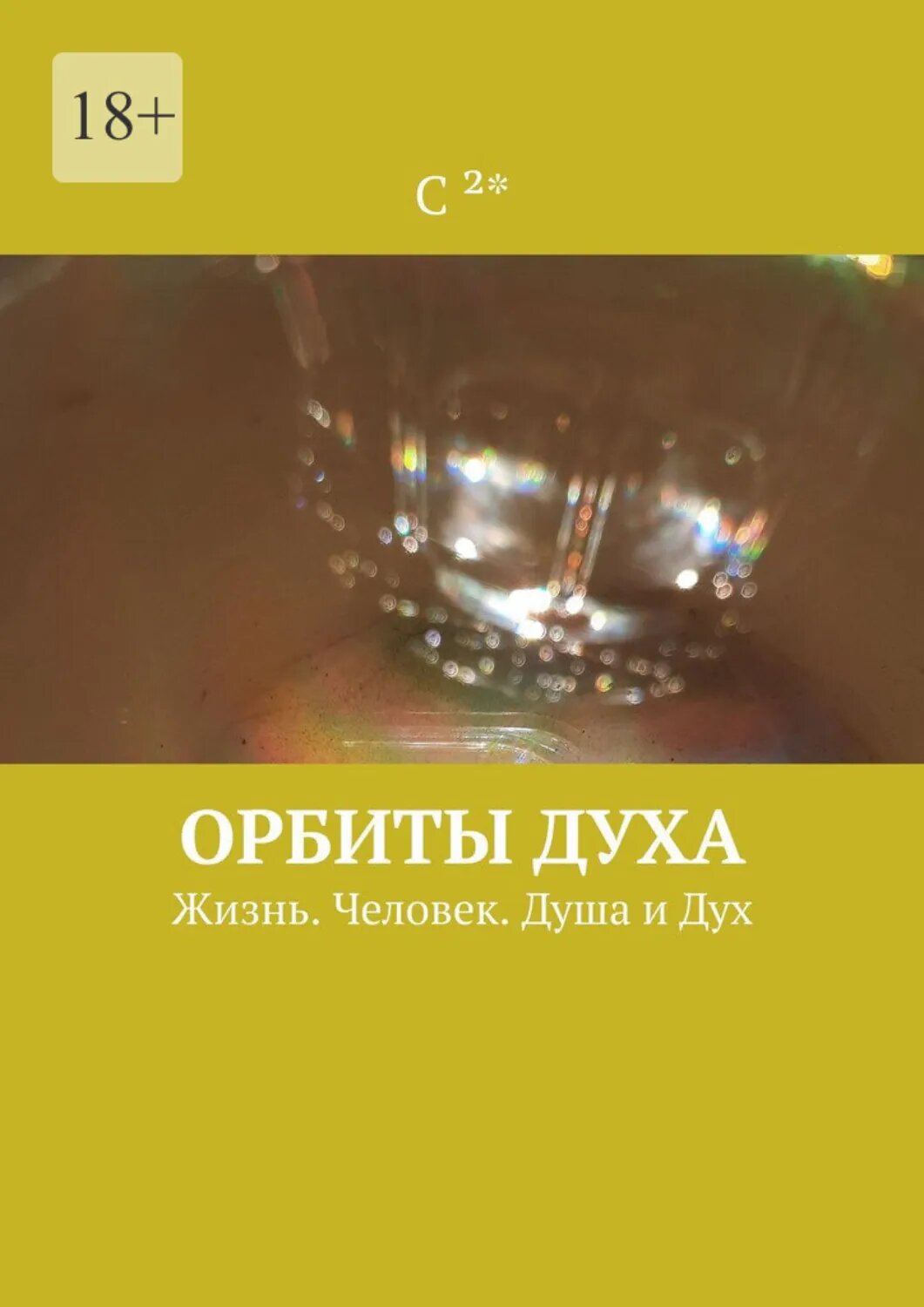 Орбиты духа. Жизнь. Человек. Душа и Дух [Цифровая книга]
