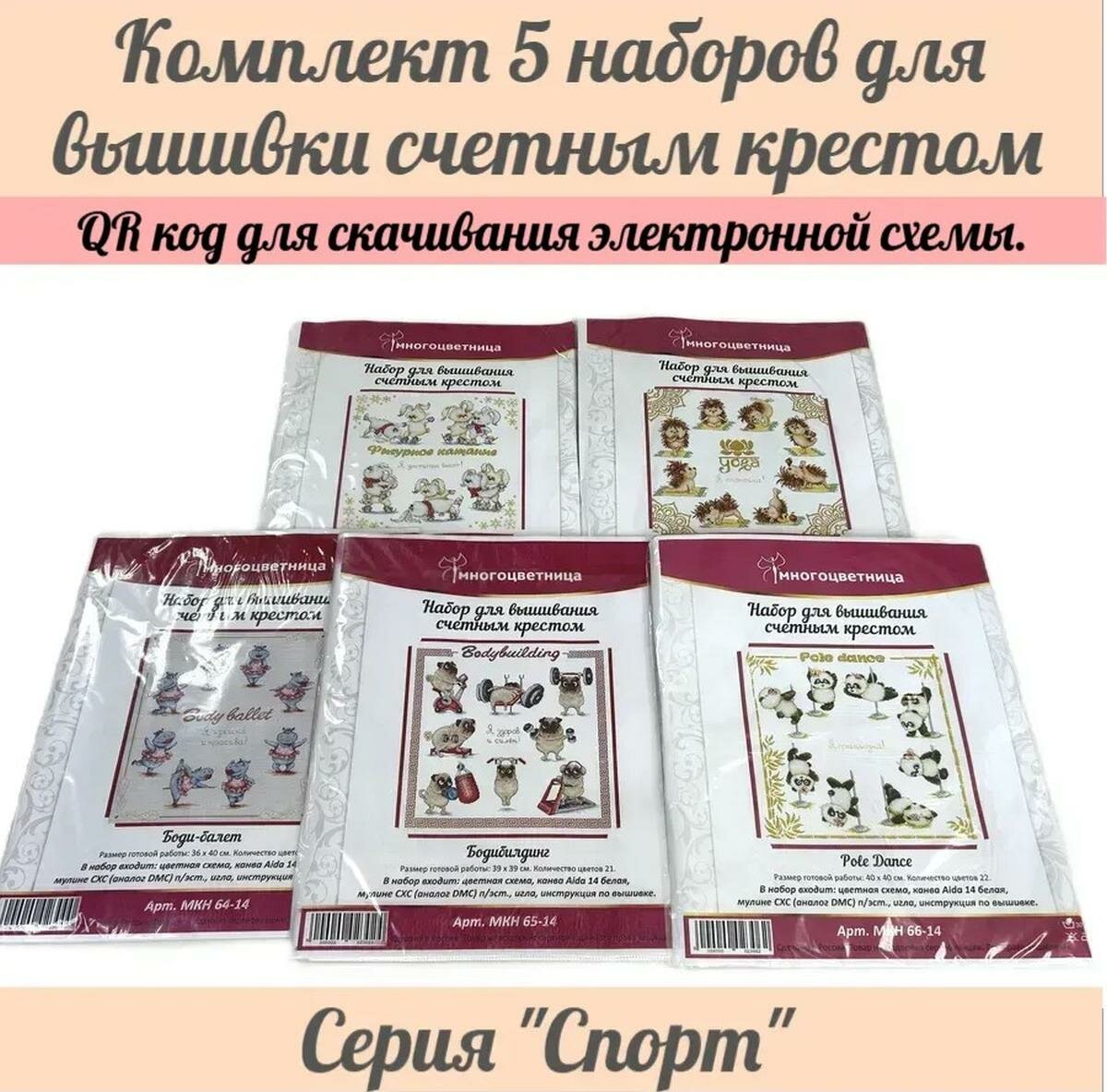 Комплект для вышивки крестом Многоцветница "Спорт", 5 вышивок, мулине, игла, канва, цветная схема