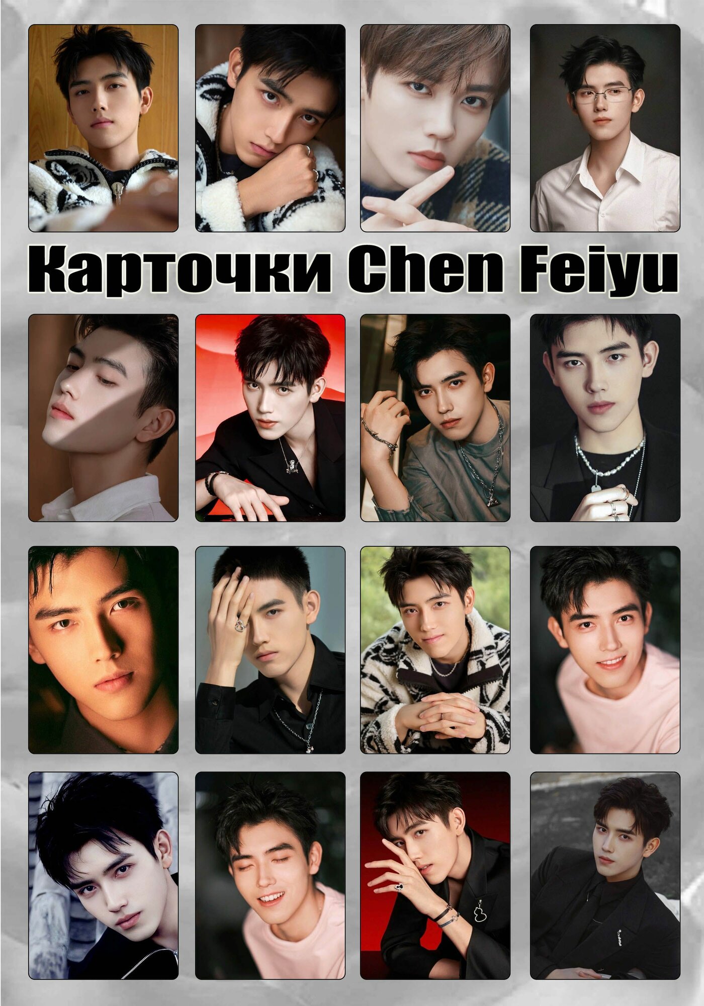 Карточки дорама Чэнь Фэйюй