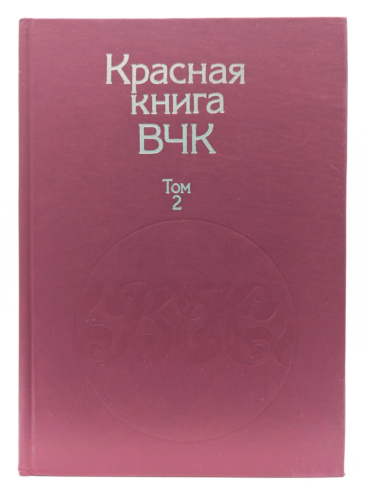 Красная книга ВЧК. Том 2 Сборник 1989