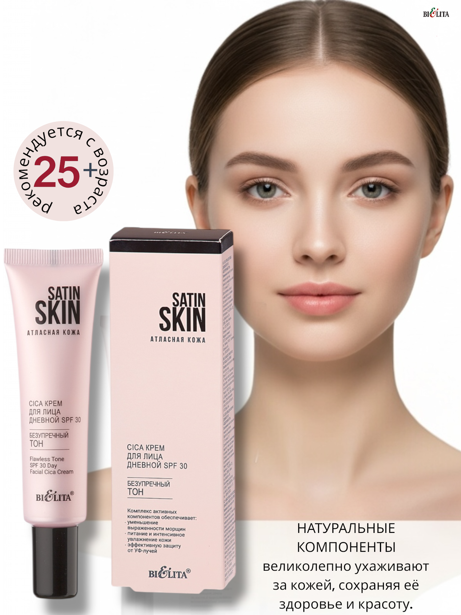 Cica крем для лица дневной SPF 30 «Безупречный тон» 30мл Белита