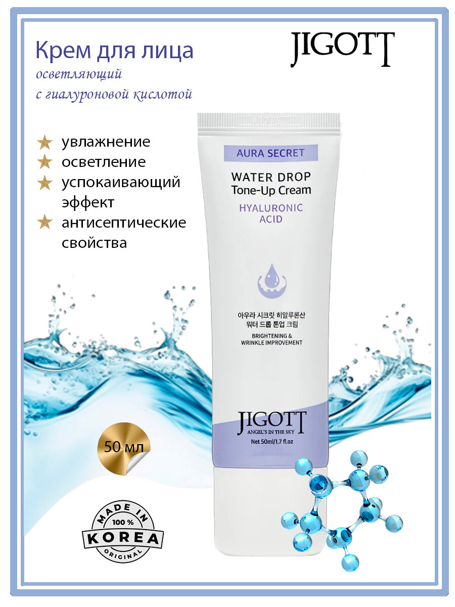Крем для лица осветляющий с гиалуроновой кислотой Jigott Aura Secret Hyaluronic Acid Water Drop Tone Up Cream