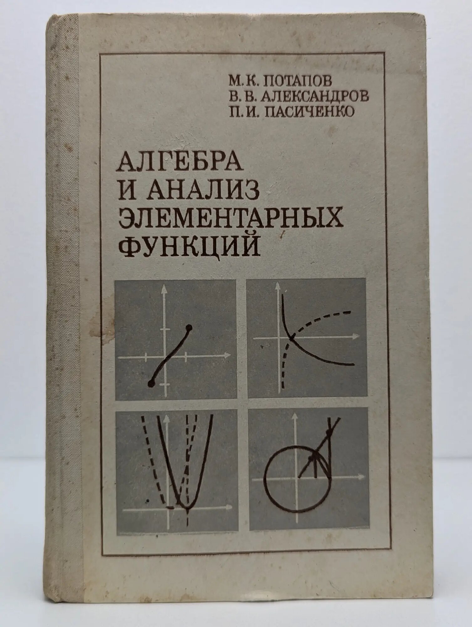 Алгебра и анализ элементарных функций Потапов Михаил Константинович, Александров Владимир Васильевич, Пасиченко Петр Иванович 1980