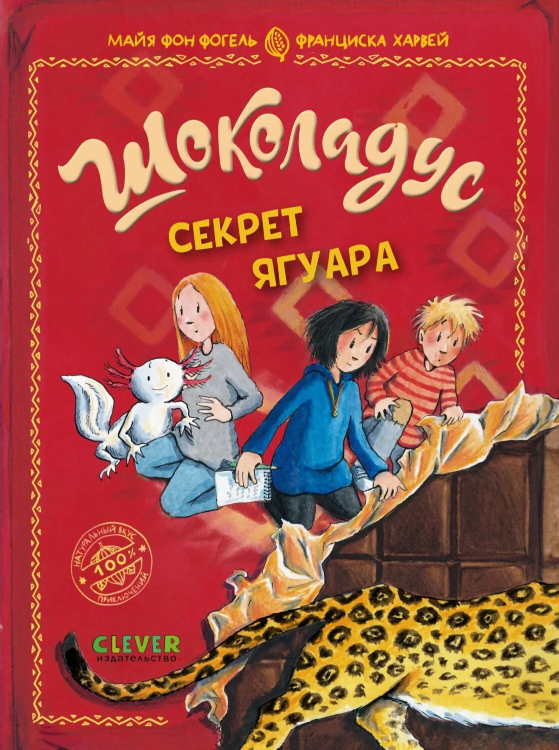 Шоколадус. Секрет ягуара [Цифровая книга]