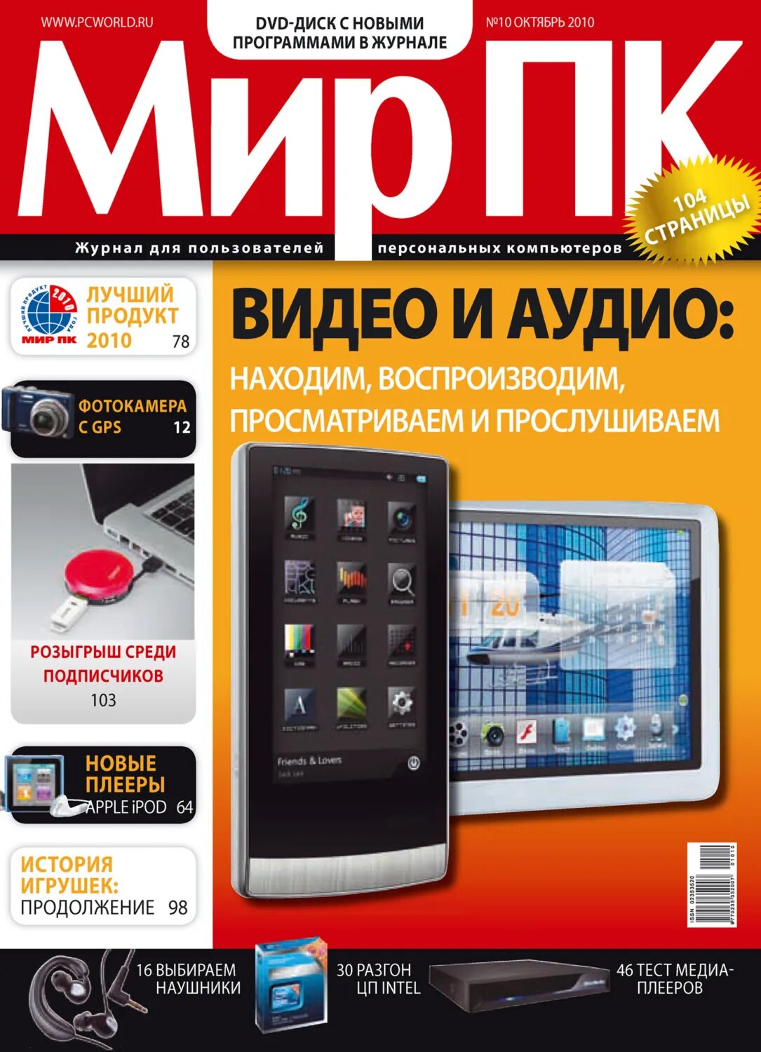 Журнал «Мир ПК» №10/2010 [Цифровая книга]