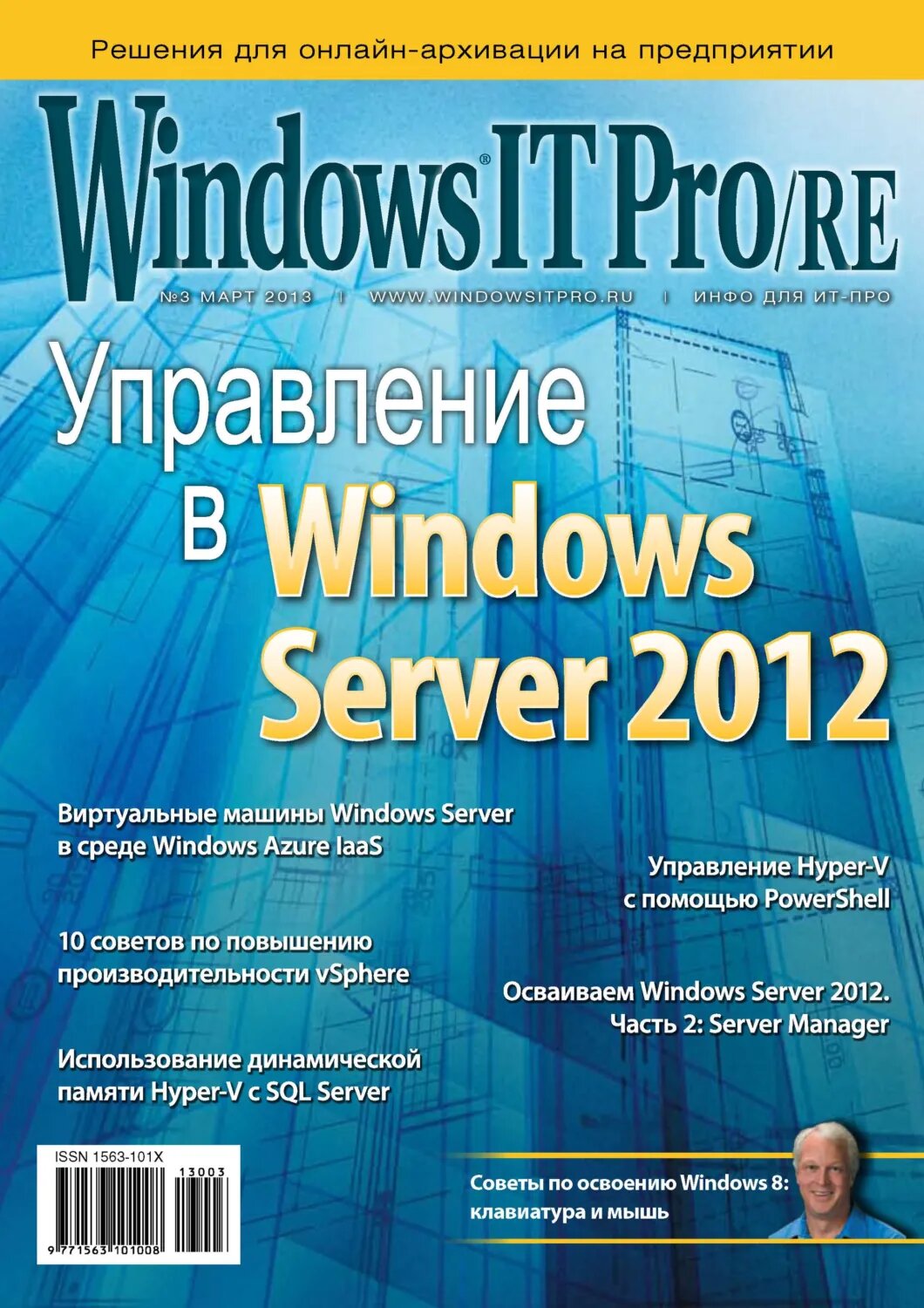 Windows IT Pro/RE №03/2013 [Цифровая книга]