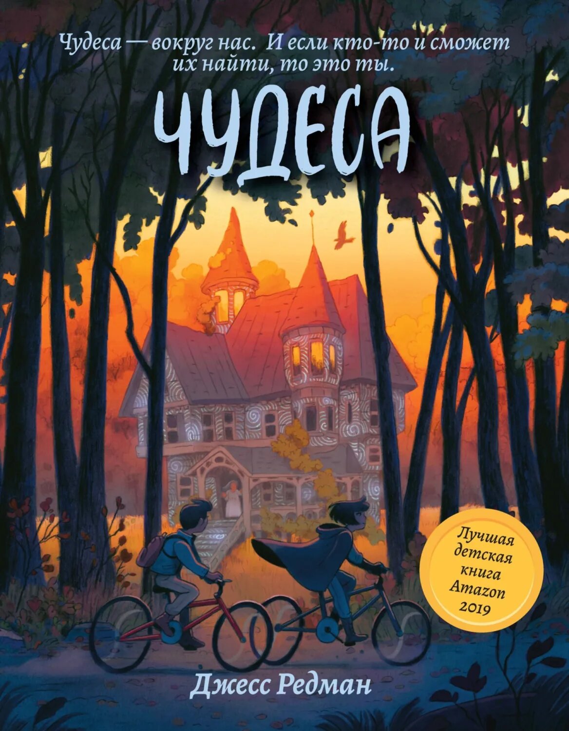 Чудеса [Цифровая книга]