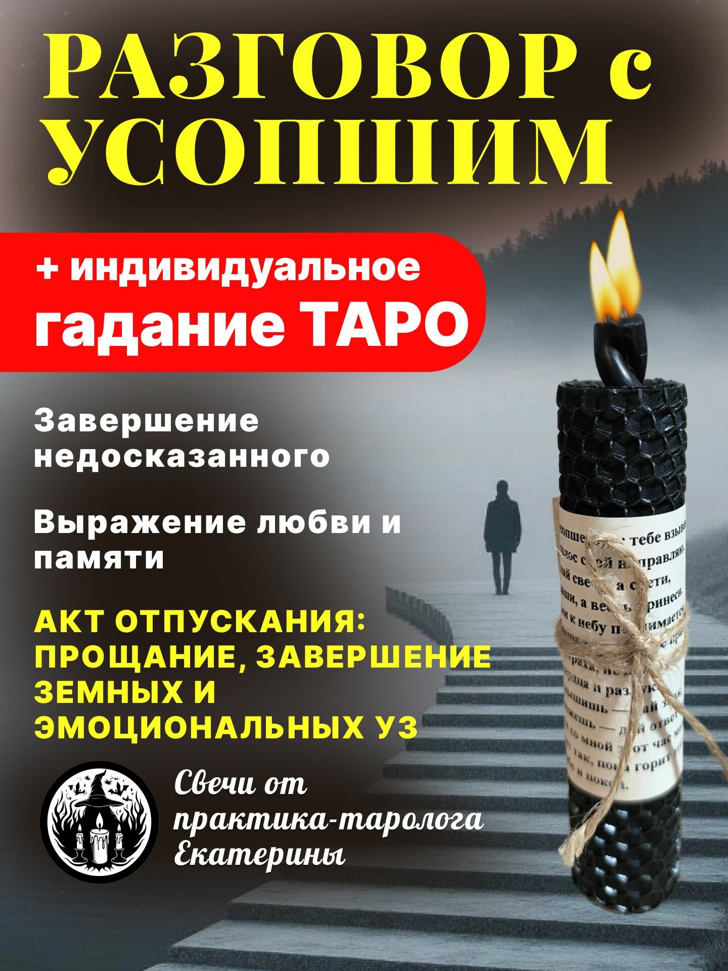 Магическая свеча разговор С усопшим + Гадание таро