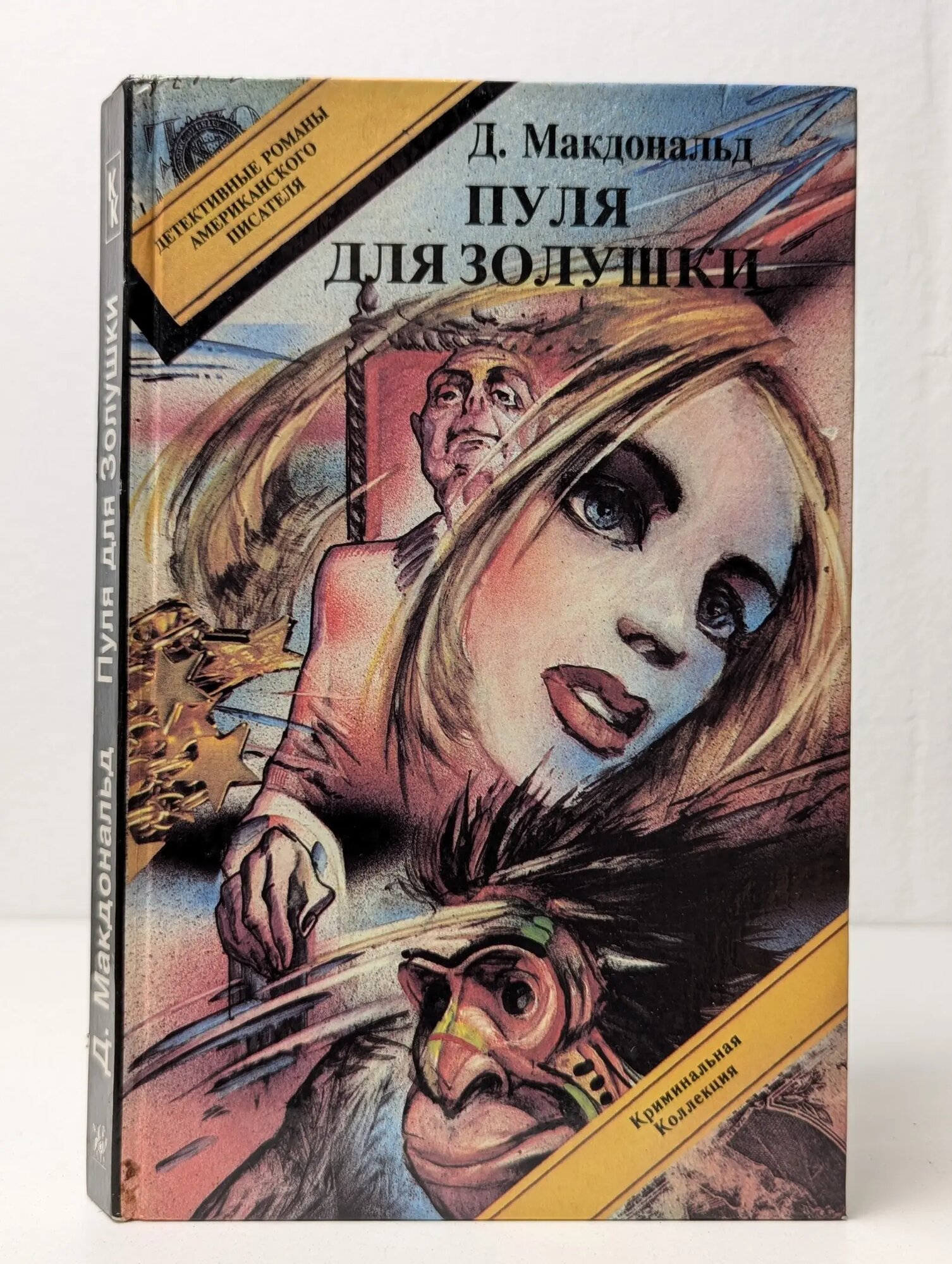 Пуля для золушки. Убийственный апрель Макдональд Джон Данн 1994
