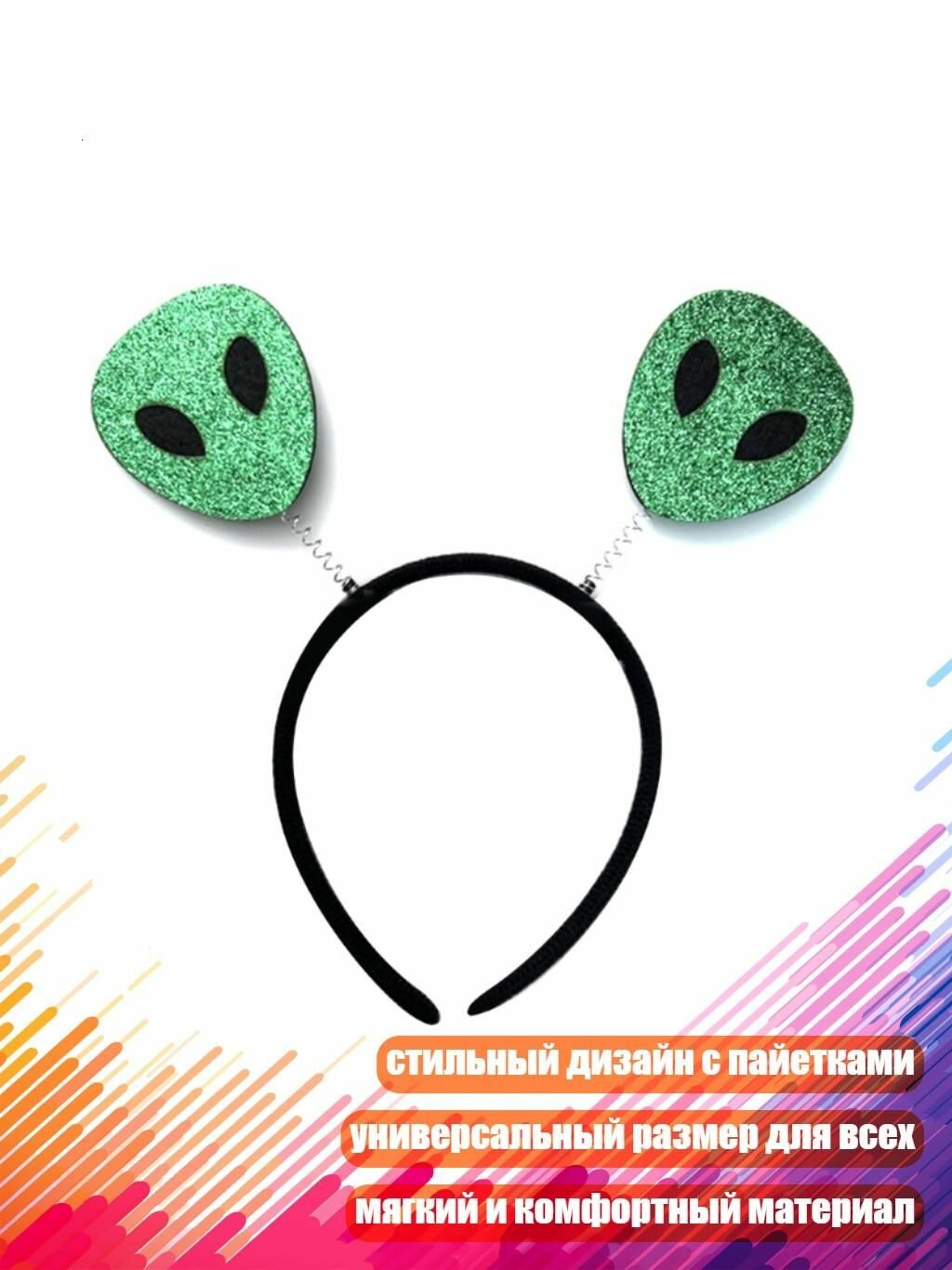 Ободок в форме инопланетянина с переливающимися пайетками для девушек, Зеленый