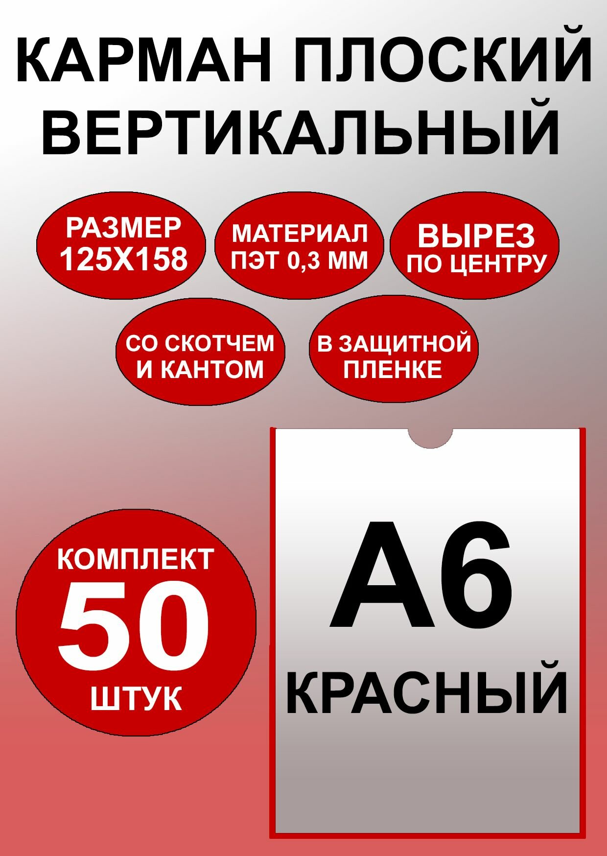 Карман информационный со скотчем, кант красный , прозрачный, вертикальный , А6 105х 148, ПЭТ 0,3 мм, 50 шт