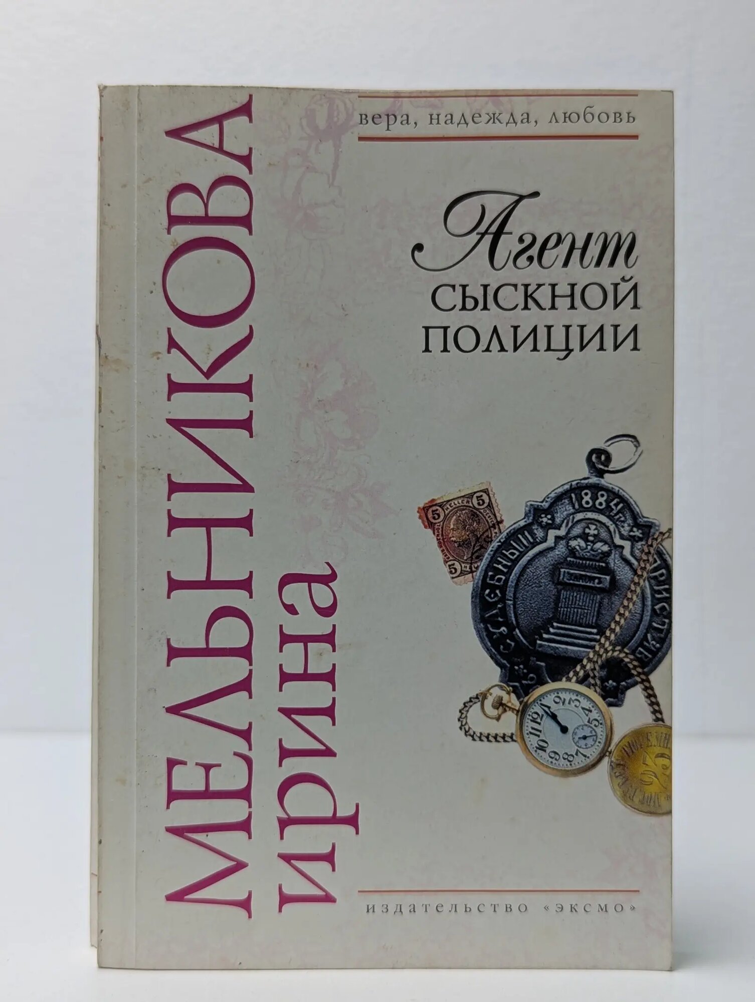 Агент сыскной полиции Мельникова Ирина Александровна 2007