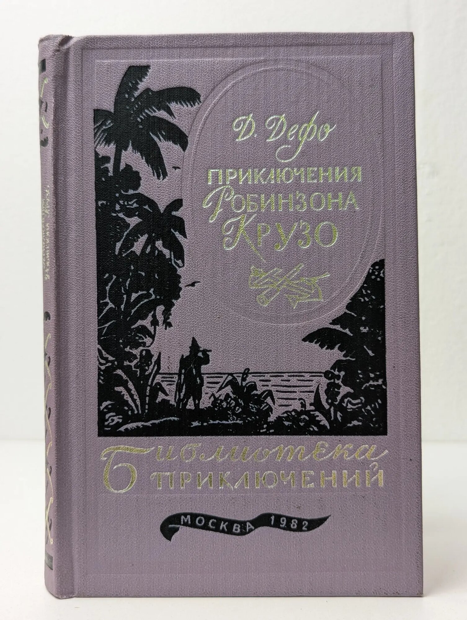 Жизнь и удивительные приключения Робинзона Крузо Дефо Даниель 1982