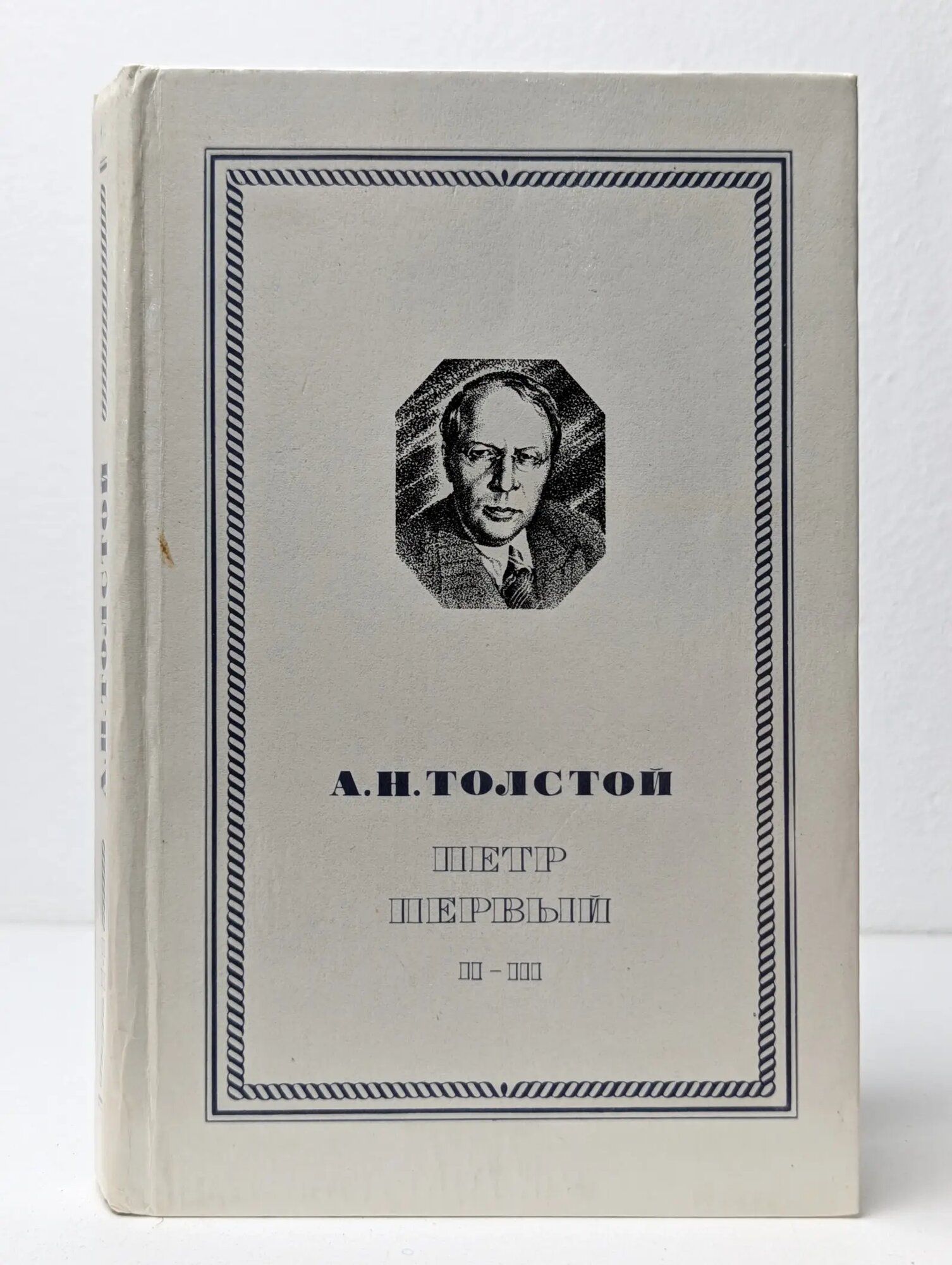 Петр Первый. Книга 2-3 Толстой Алексей Николаевич 1979