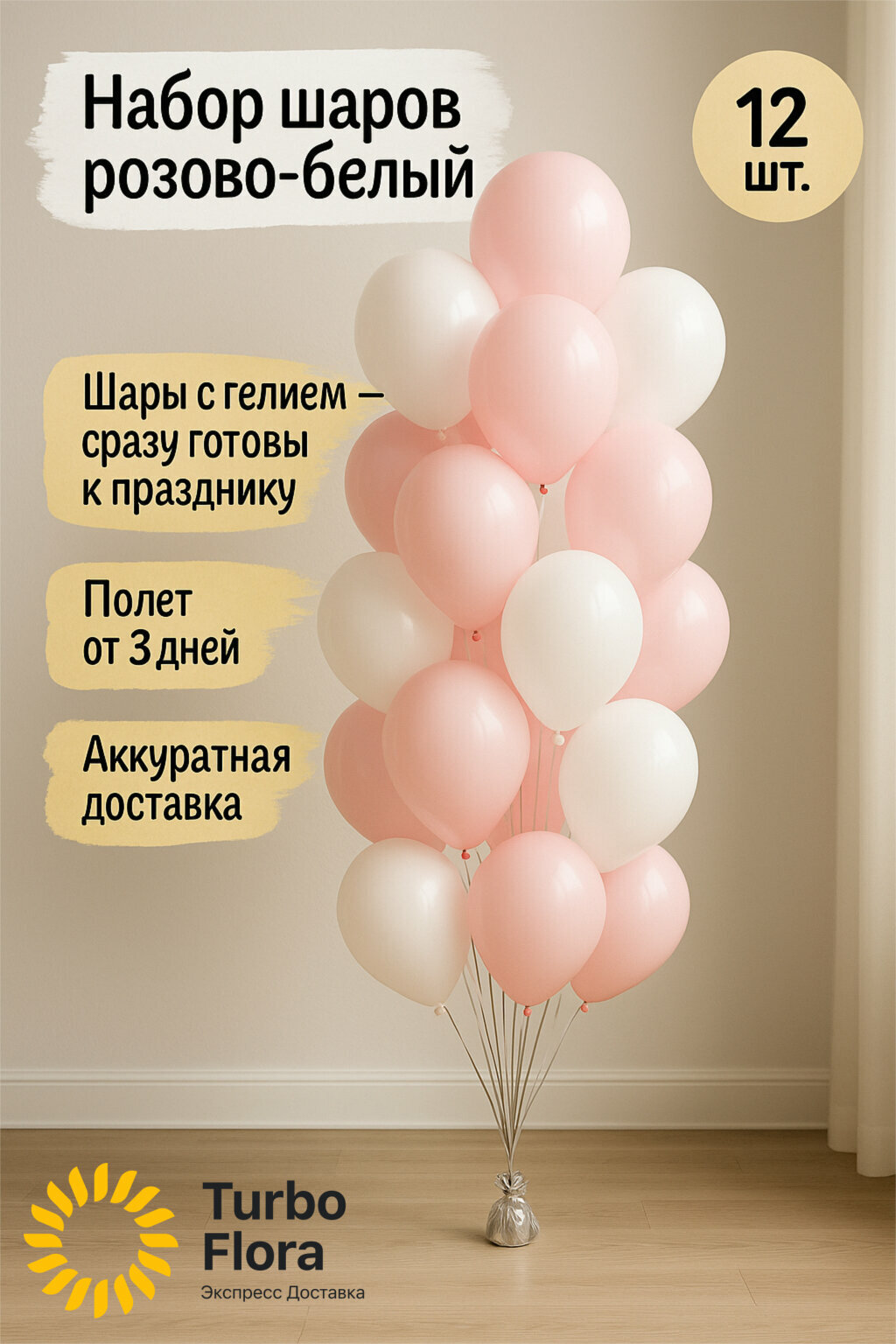 Латексные шары 12" в виде фонтана, с гелием - сразу готовы к празднику, бело-розовые 12 штук