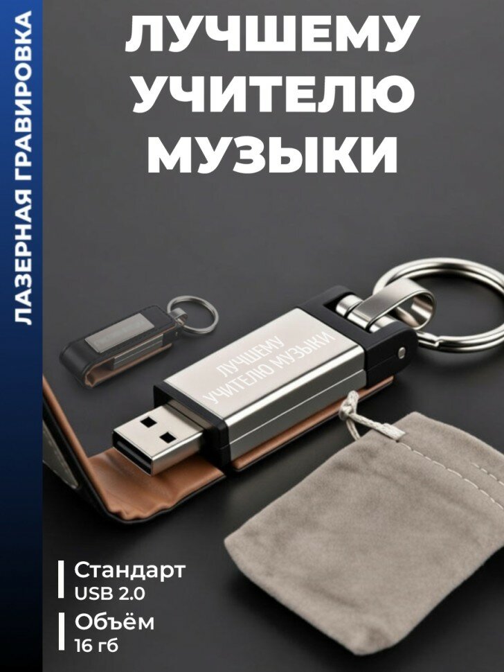 Флешка "Лучшему учителю музыки" (16гб)