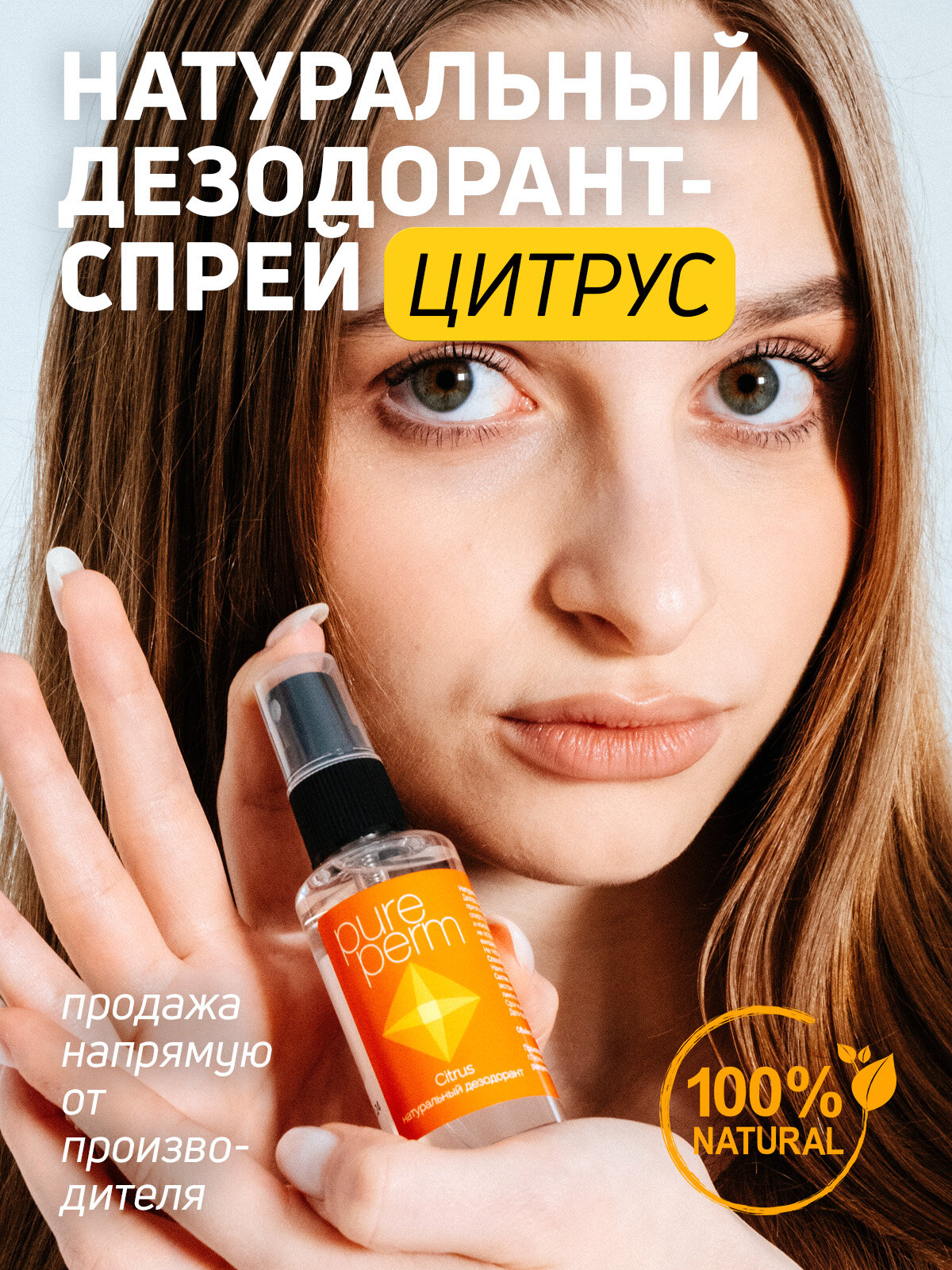 Натуральный дезодорант спрей от пота Pure Perm Citrus