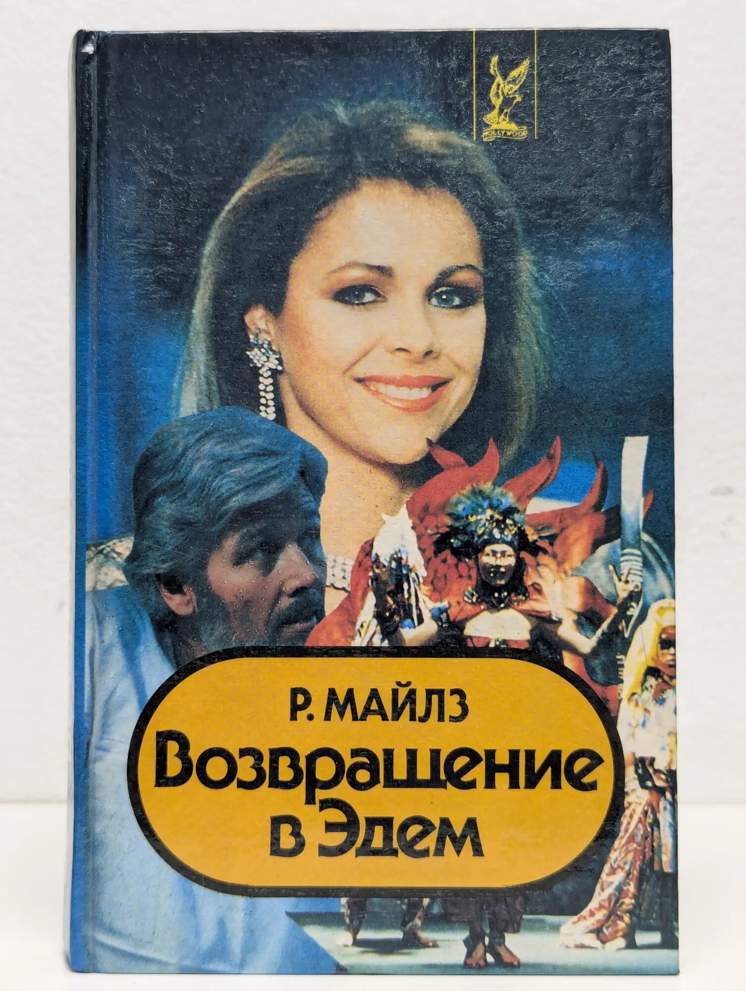 Возвращение в Эдем. Книга 1 Майлз Розалин 1993