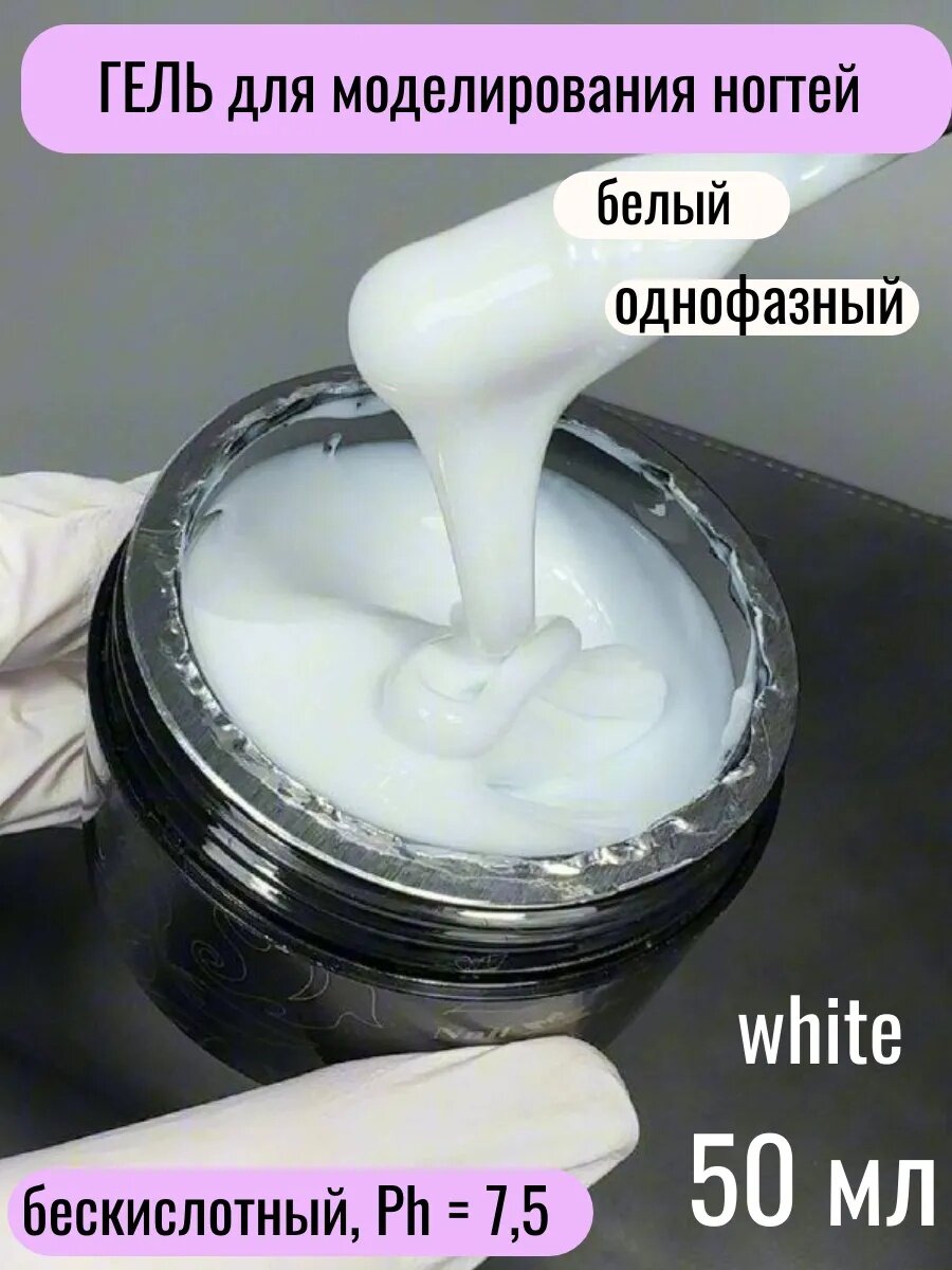 Гель для наращивания LED GEL White (белый), 50гр