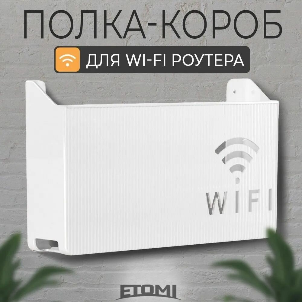 Полка-короб держатель для WI-FI роутера, 24х14х6 см, подставка шкаф под роутер