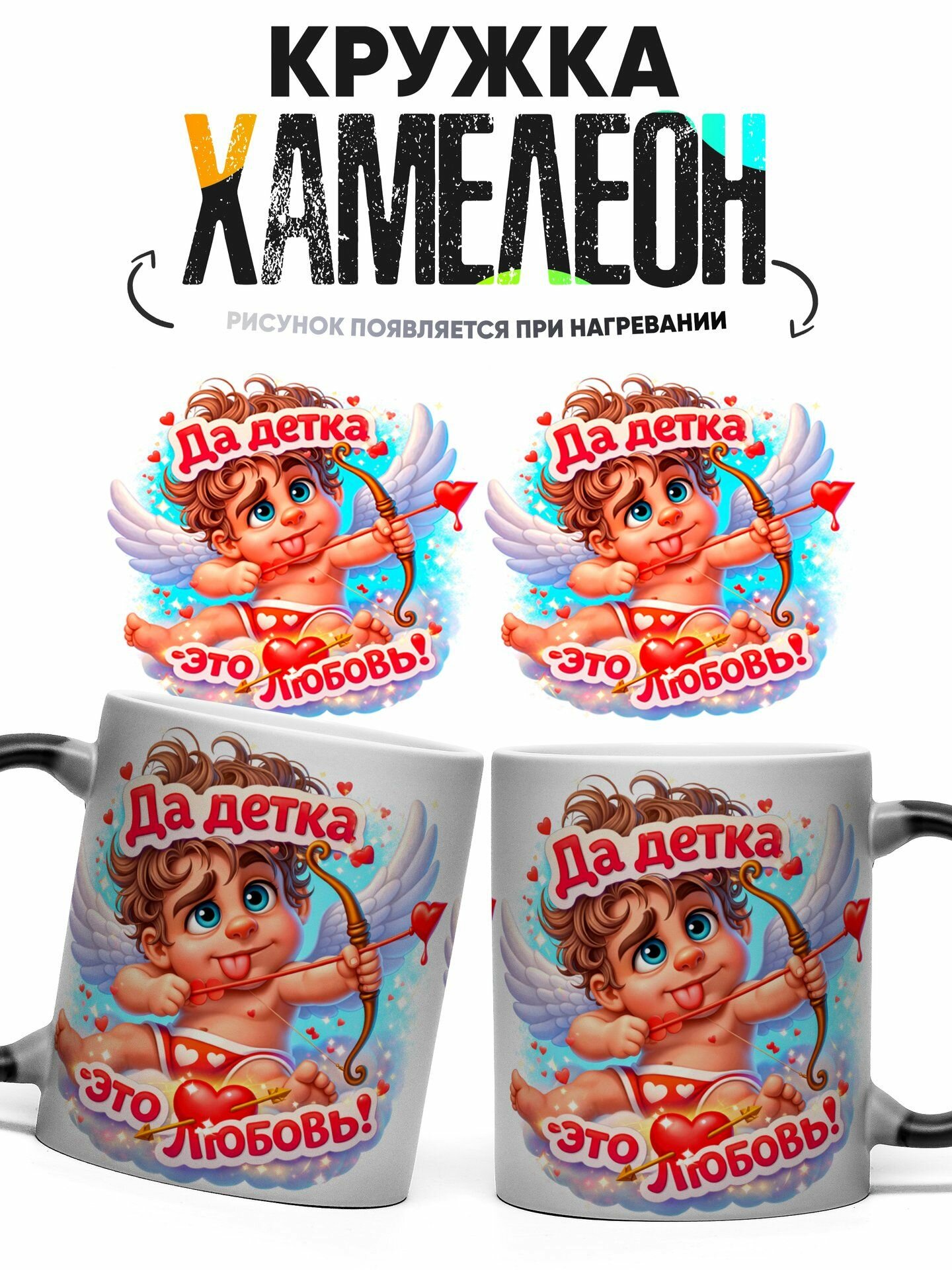 Кружка хамелеон Да детка это любовь Купидон 330 мл
