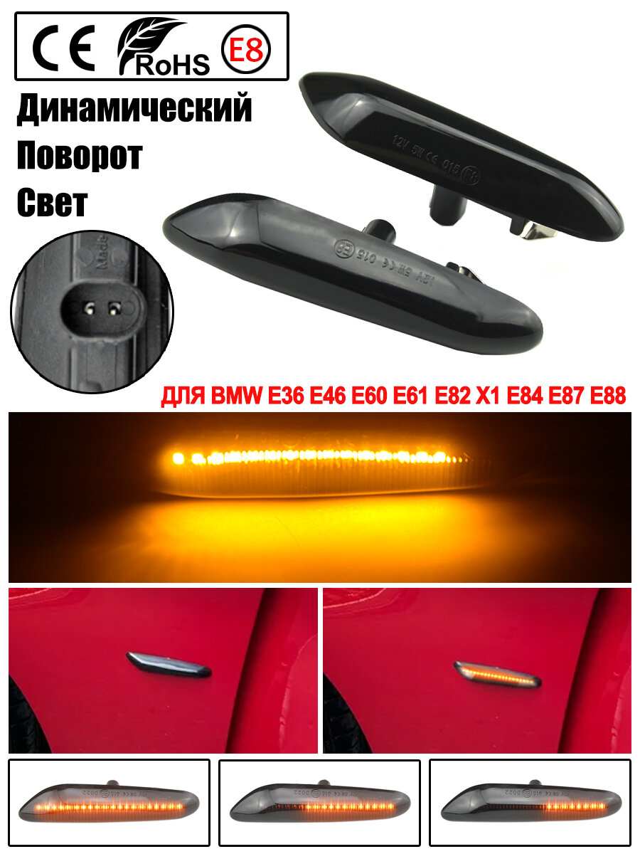 Фары автомобильные, Указатель поворота, 2 шт, арт. для BMW E36 E46 E82 E87 E88 E90 E93 E60 E61 X1 E84 X3 E83