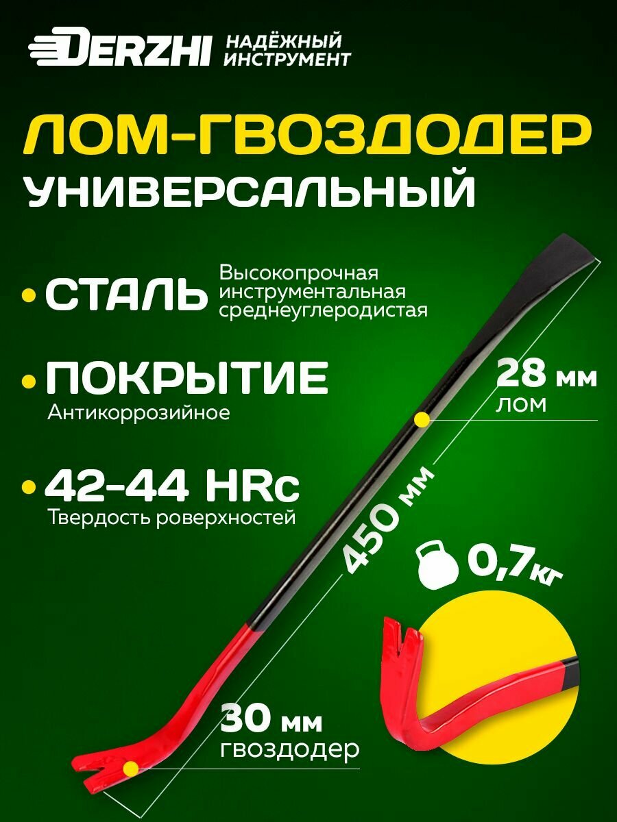 Лом-гвоздодер DERZHI 450x22x12 мм, кованый, усиленный, антикоррозийное покрытие